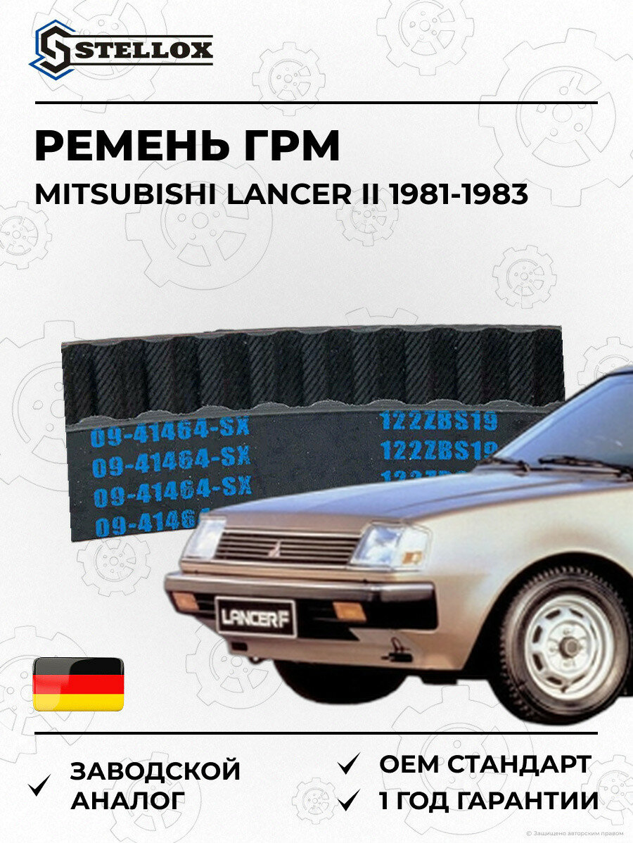 Ремень ГРМ Stellox 0941464SX Мицубиси Лансер II Mitsubishi Lancer II 1981-1983