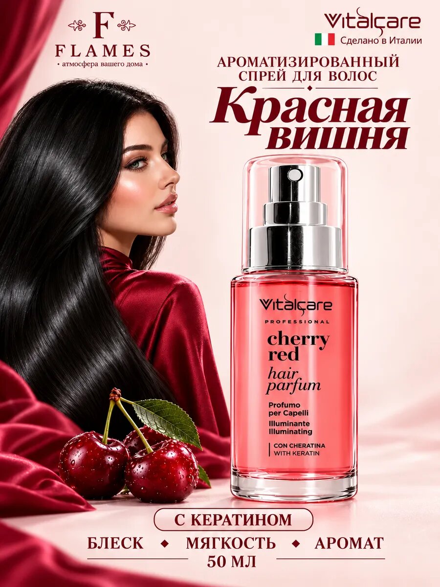 Спрей для волос с кератином Красная вишня, 50 мл