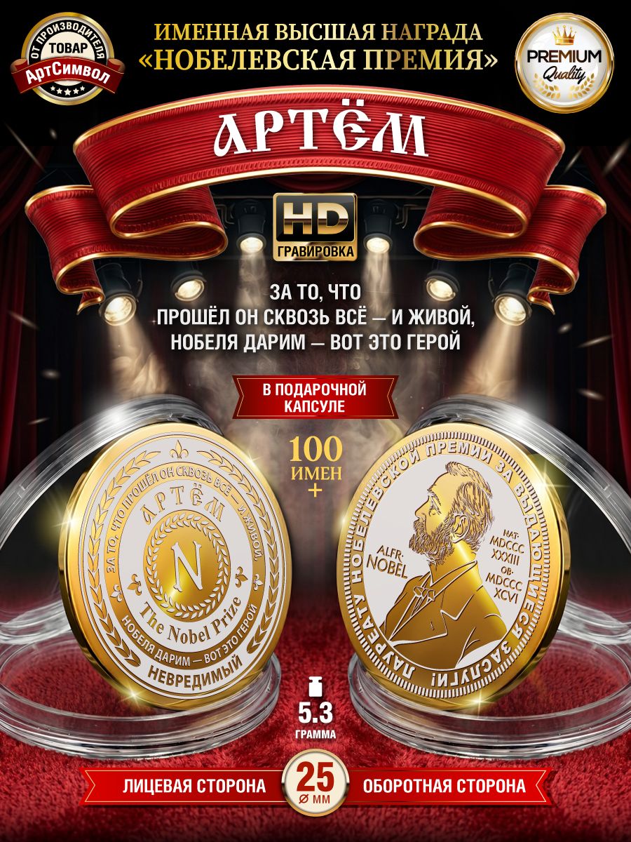 Именная монета Артём, сувенир с гравировкой, персональный подарок