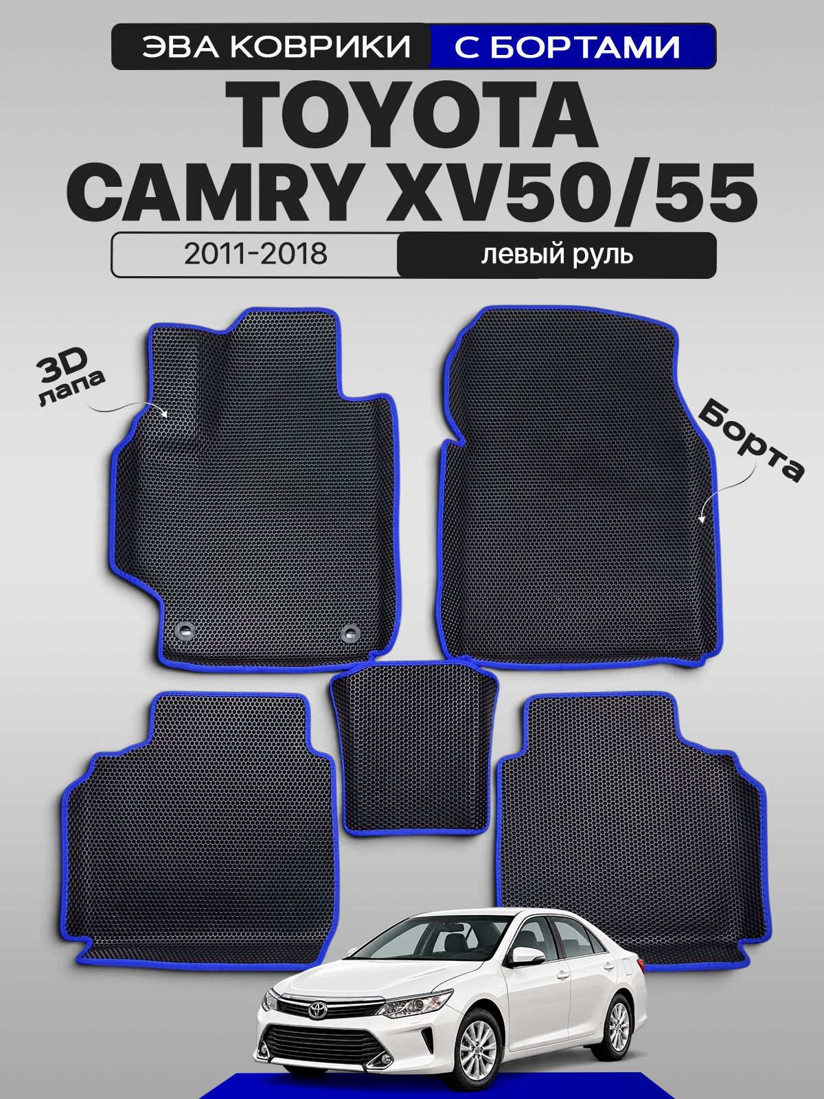 Эва коврики с бортами для TOYOTA CAMRY XV50-XV55 2011-2018 Левый руль, с синим кантом ( Тойота Камри хв 50 55, Тайота Камри хв50, Тоета Камри хв 55 ) Eva, Ева