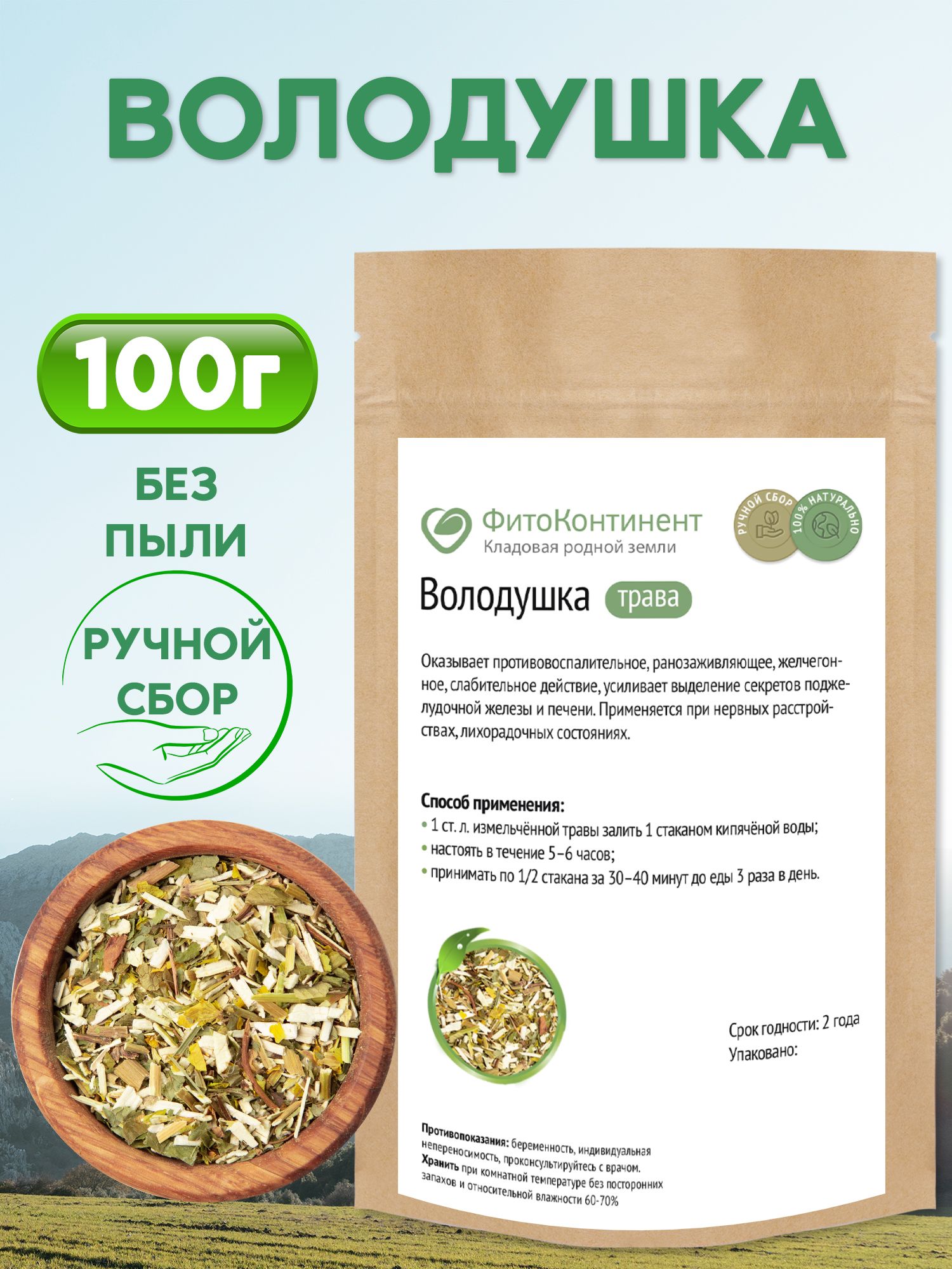 Володушка трава, чайный напиток, 100 гр