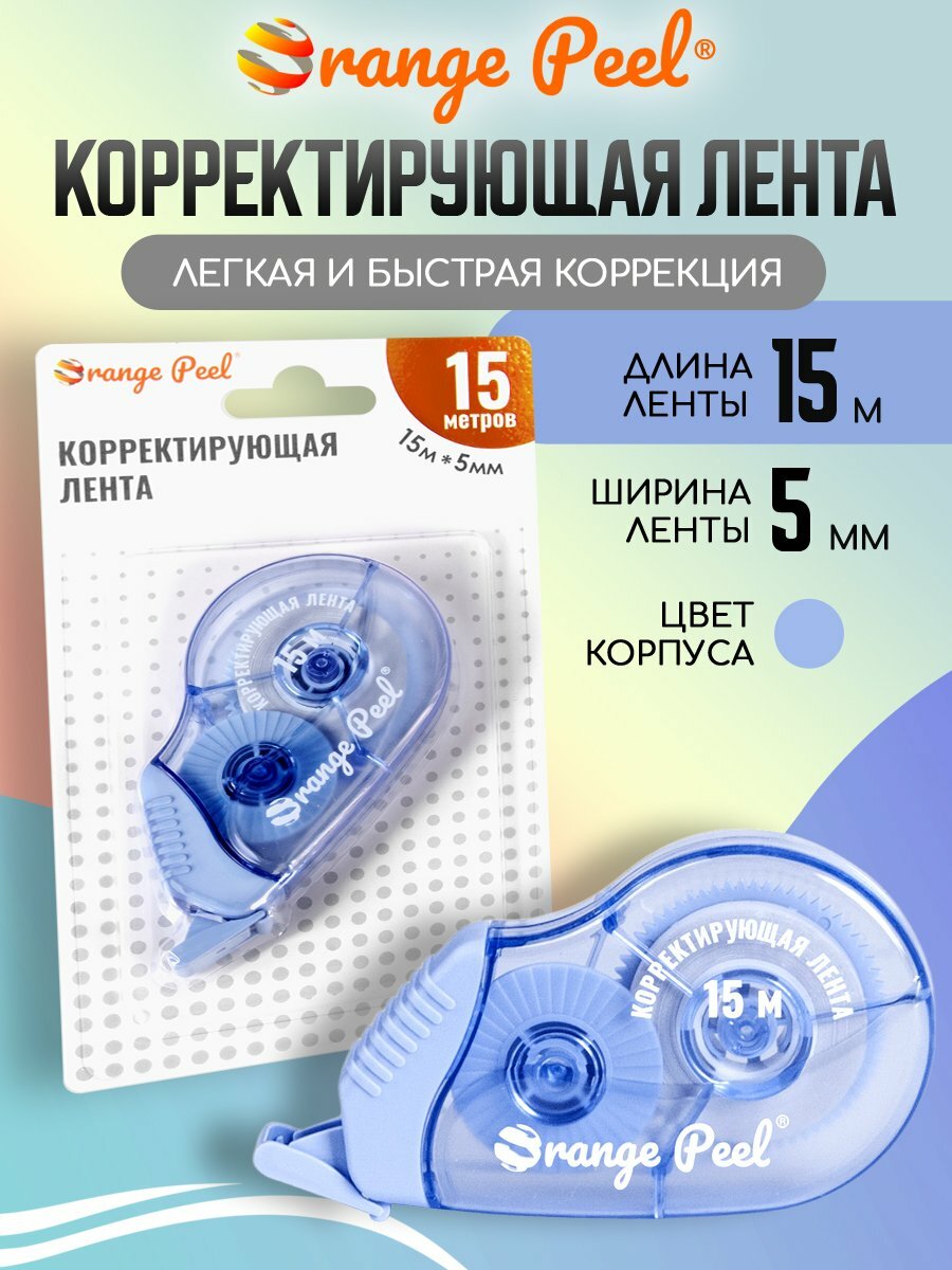 Корректирующая лента 15 м, 1 шт, цвет голубой, в блистере ORANGE PEEL