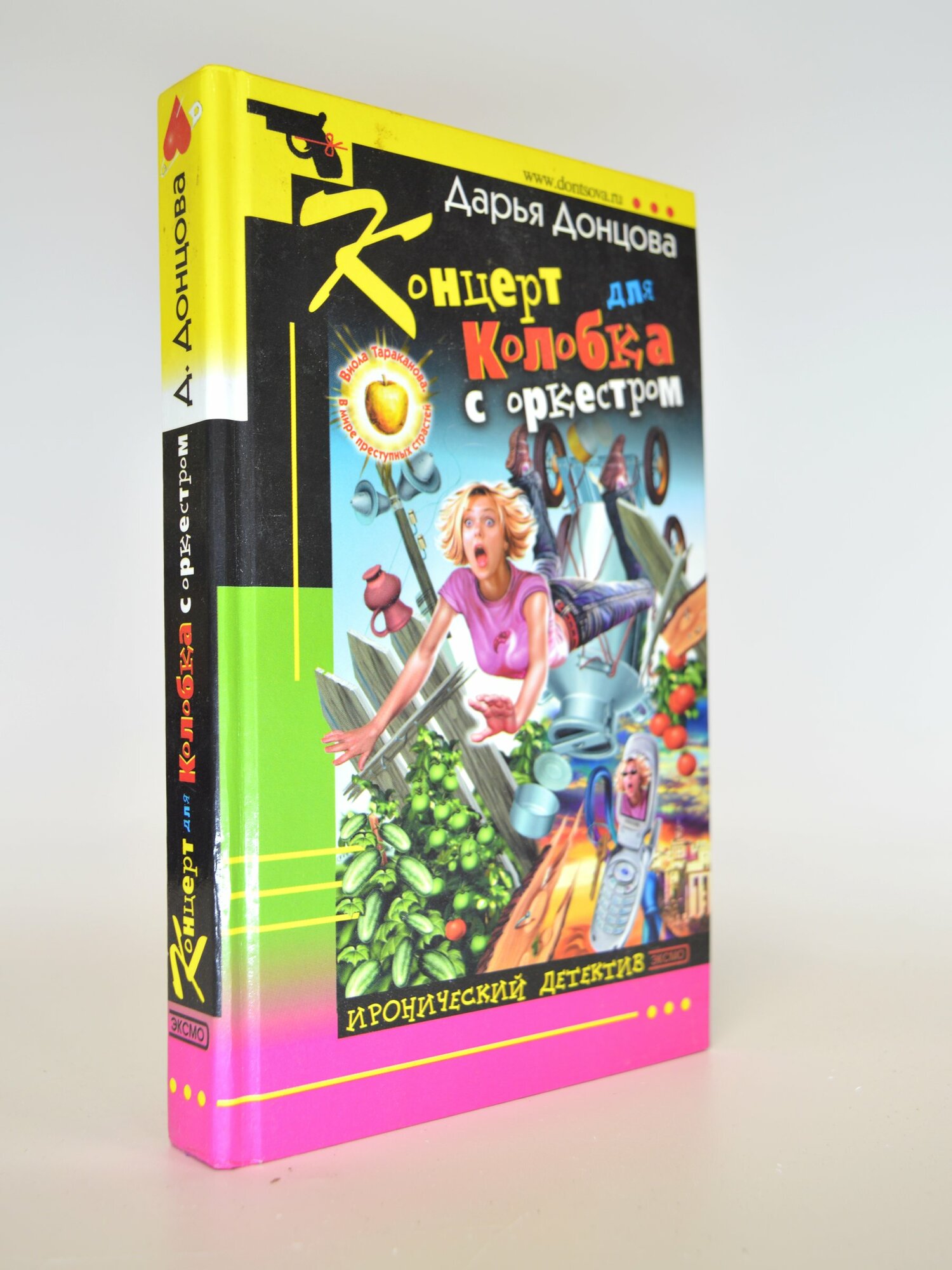 Концерт для Колобка с оркестром. Дарья Донцова. Букинистическая книга в отличном состоянии.