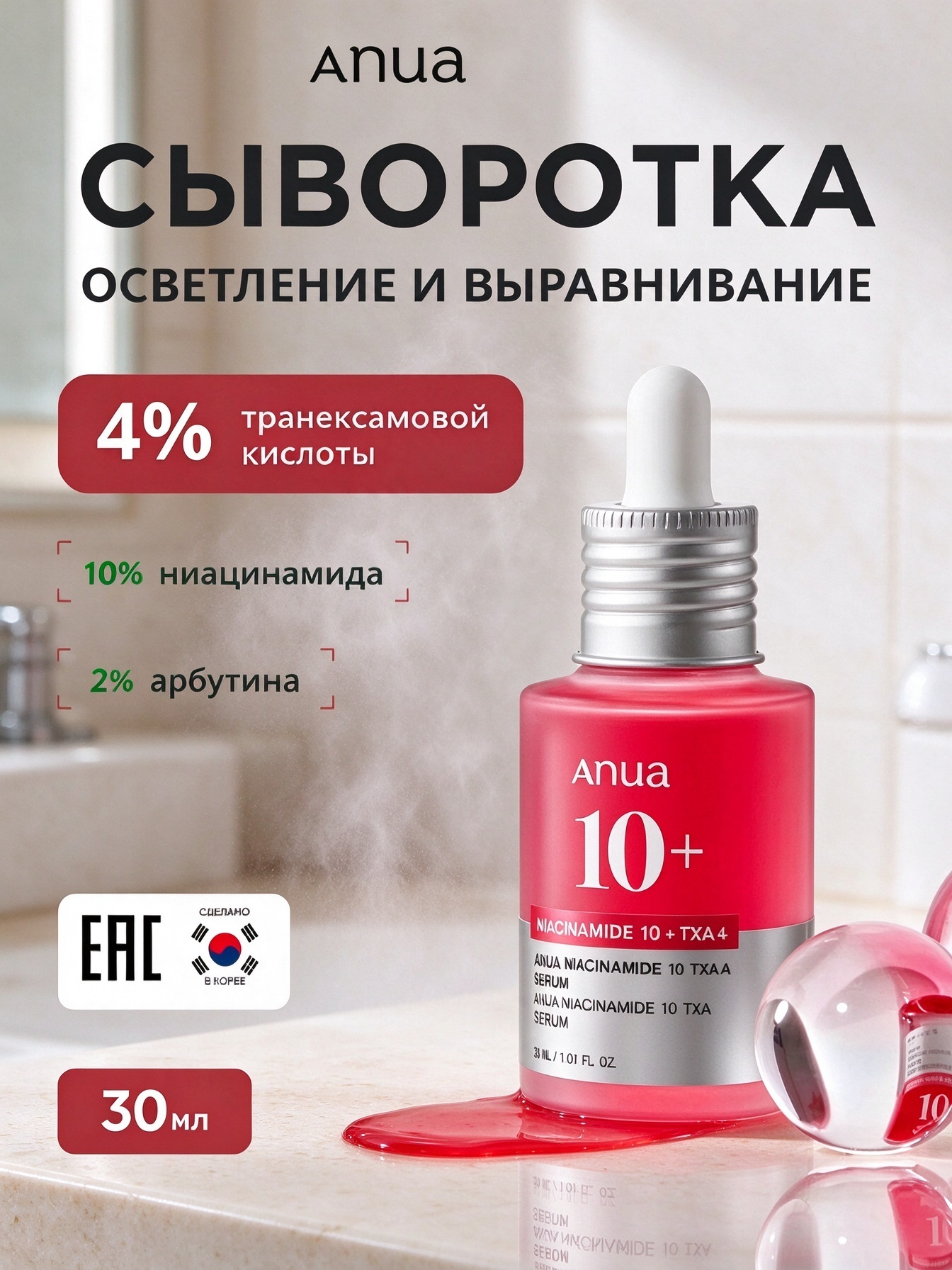 Оригинал ANUA Niacinamide 10% + TXA 4% Serum, осветляющий уход от темных пятен, 30 мл