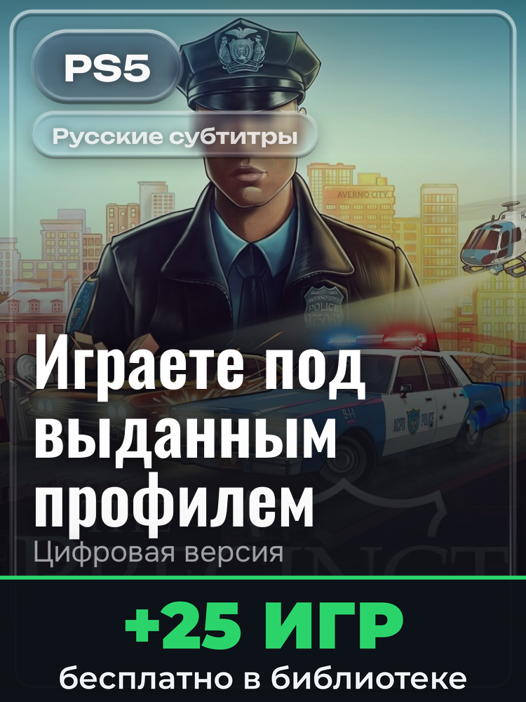 The Precinct для PlayStation 5: цифровая версия PSN, игра с выданного профиля