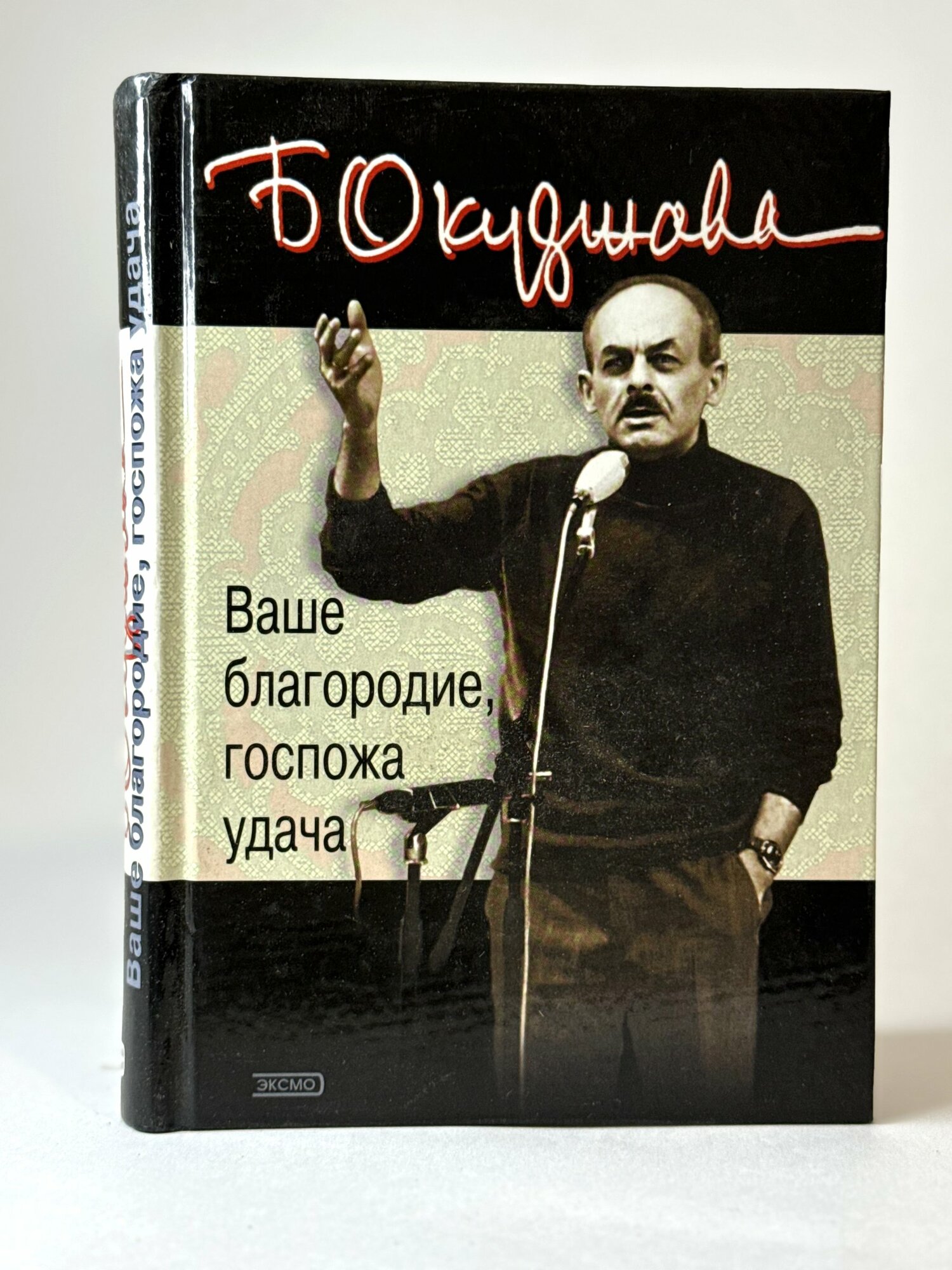 Ваше благородие, госпожа удача. Б. Окуджава. (букинистика).