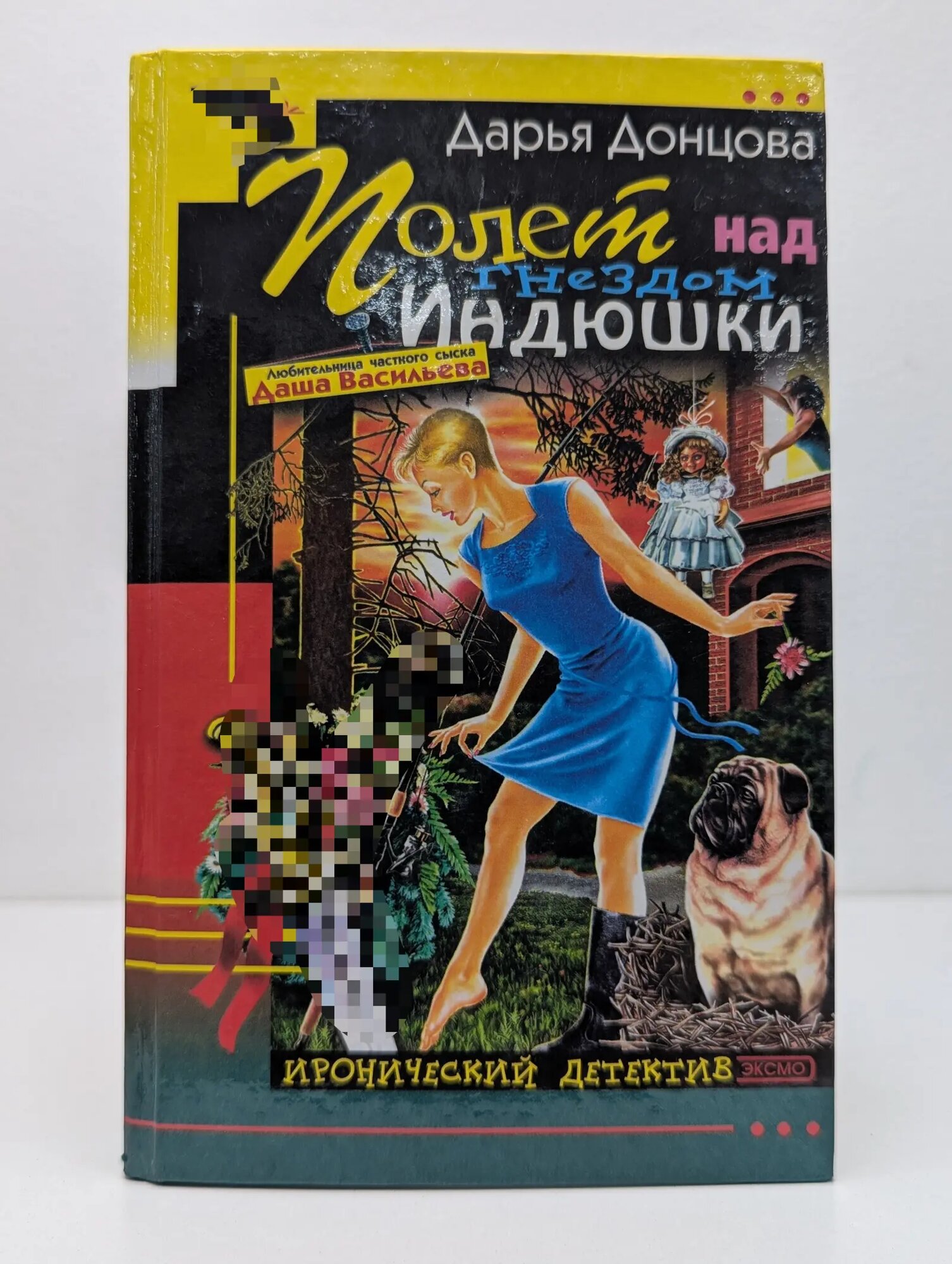 Иронический детектив. Полет над гнездом Индюшки Донцова Дарья Аркадьевна 2002