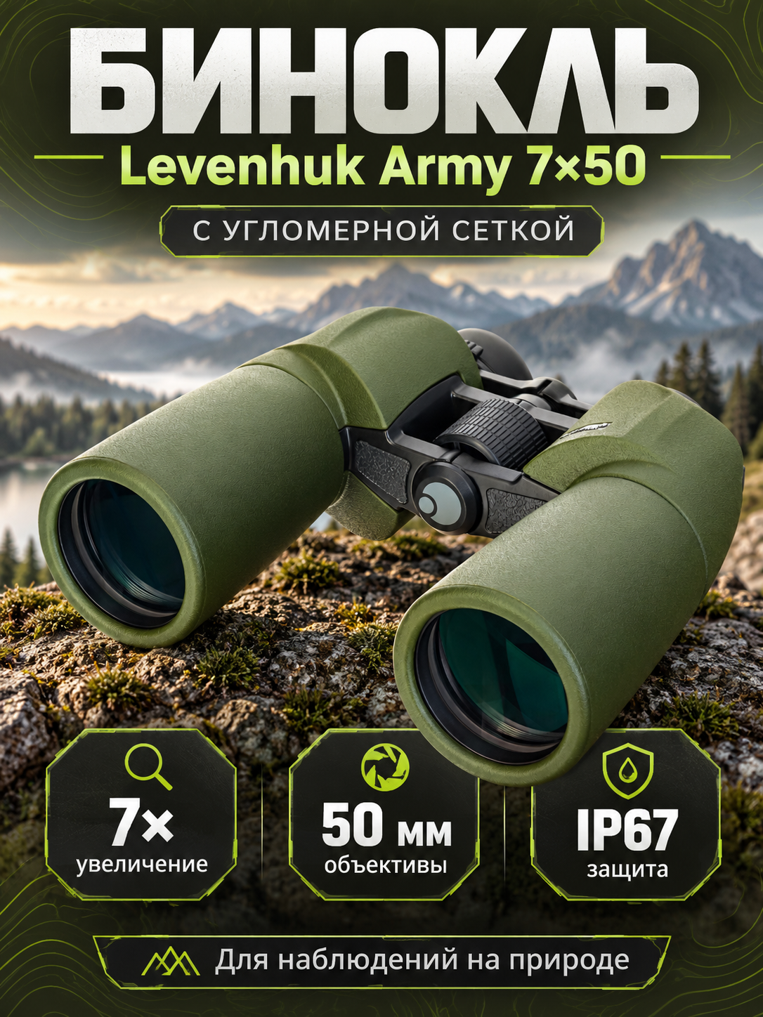 Бинокль Levenhuk Army 7x50 с сеткой