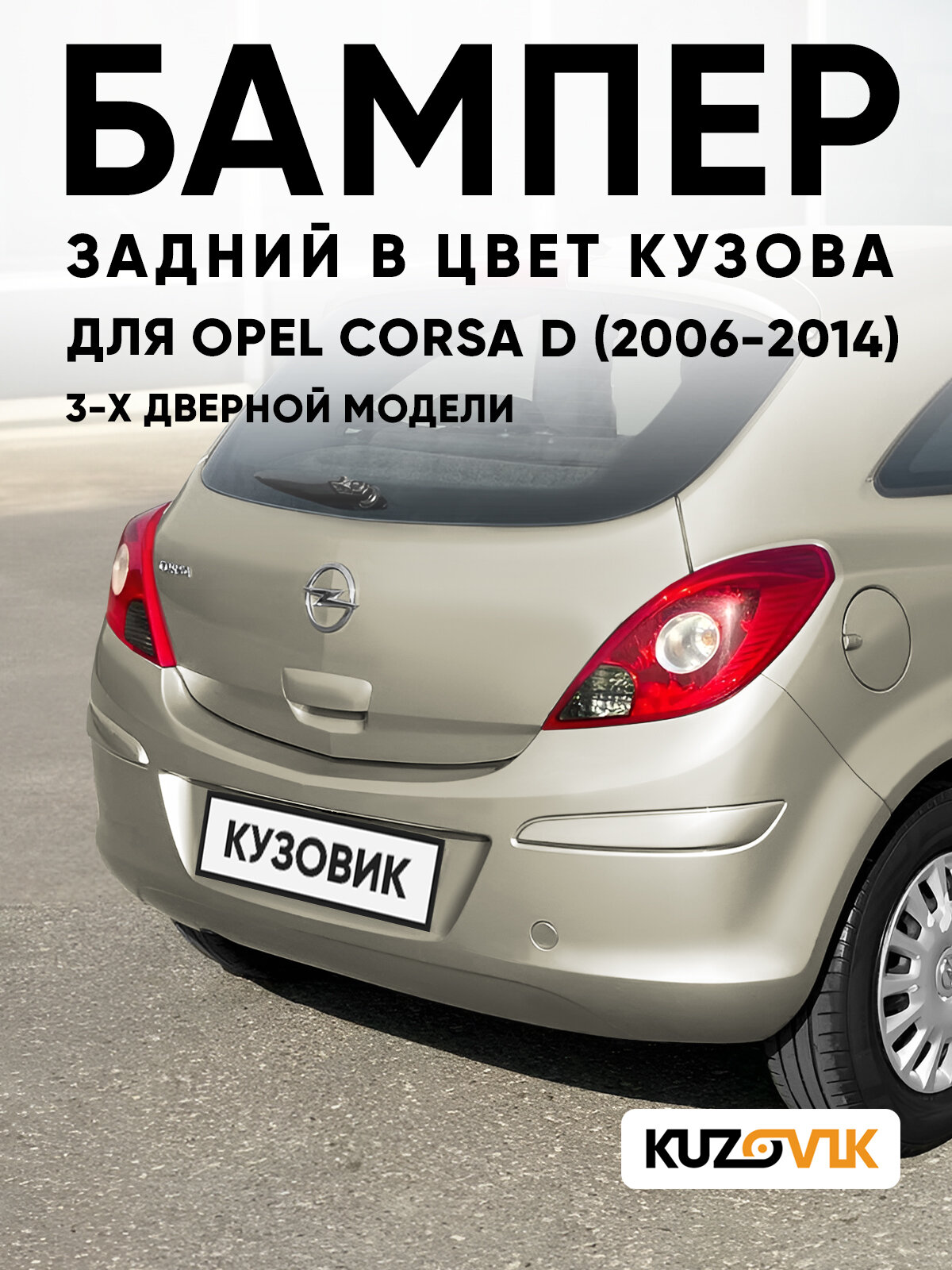 Бампер задний в цвет кузова для Опель Корса Д Opel Corsa D (2006-2014) 40M - LANCELOT - Бежевый металлик, для 3-х дверной модели