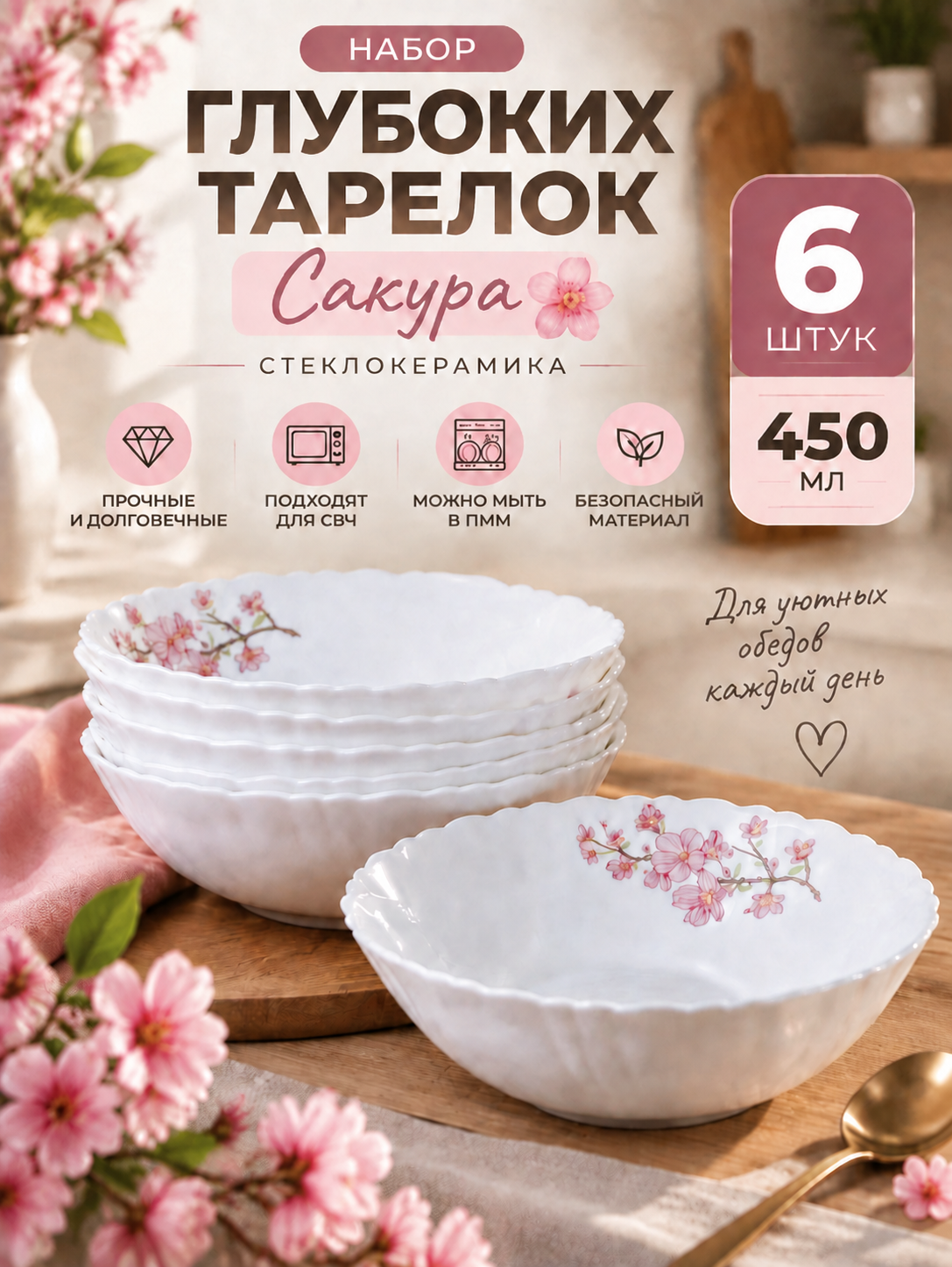 Набор глубоких тарелок 450 мл 6 штук, салатник Сакура стеклокерамика