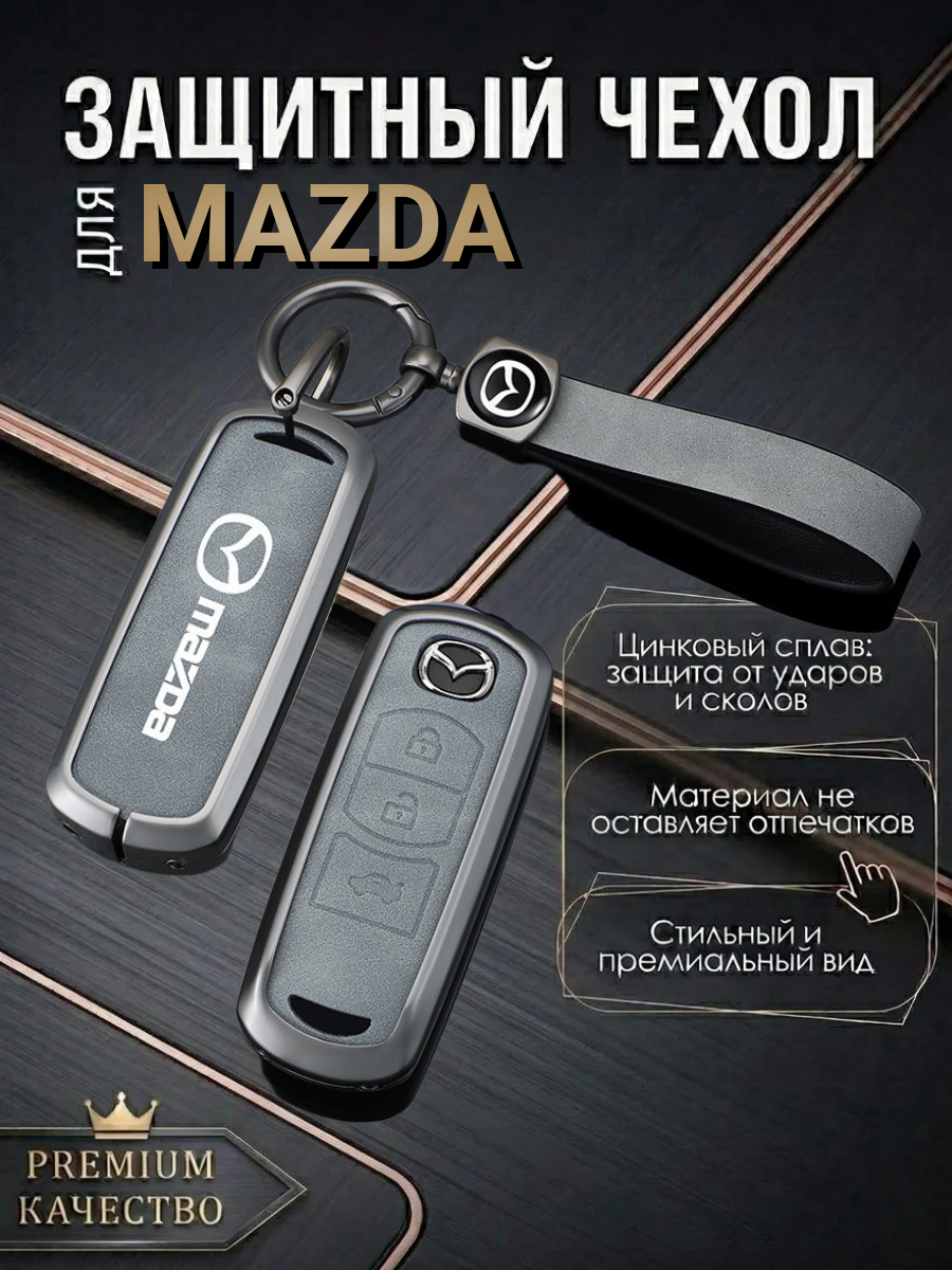 Противоударный чехол авто-ключа для Mazda / Мазда 3 кнопки. Цинковый сплав
