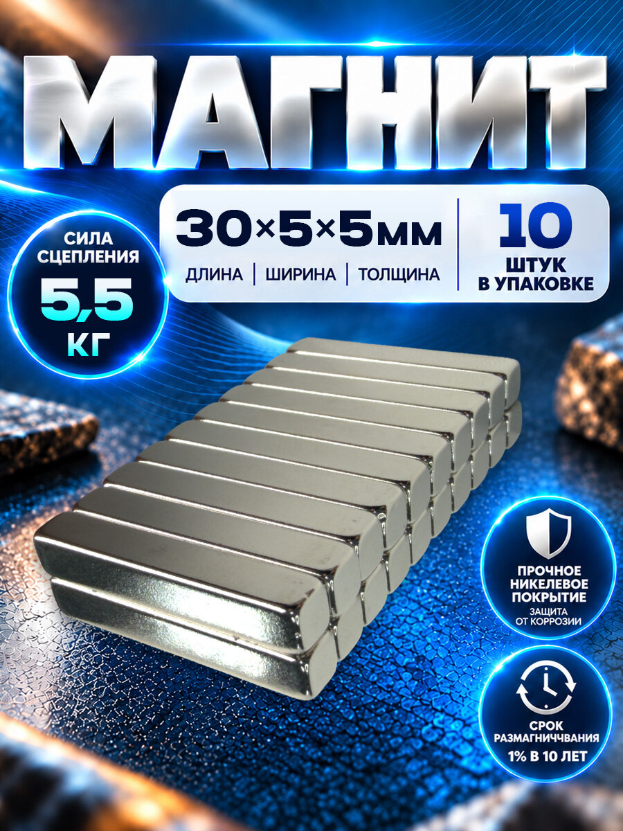 Неодимовый магнит прямоугольник 30х5х5 мм - 10 шт, Magnet LTD