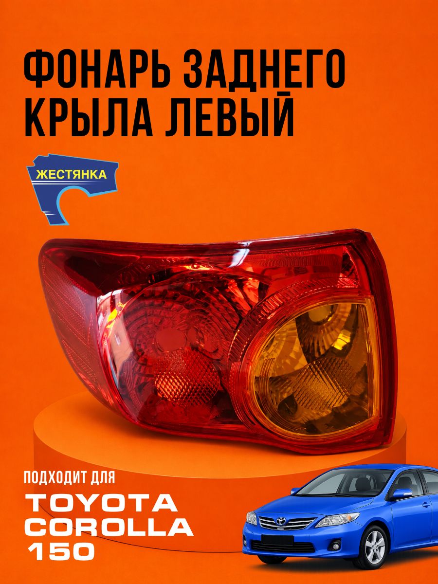 Фонарь заднего крыла левый Королла 150 дорестайлинг