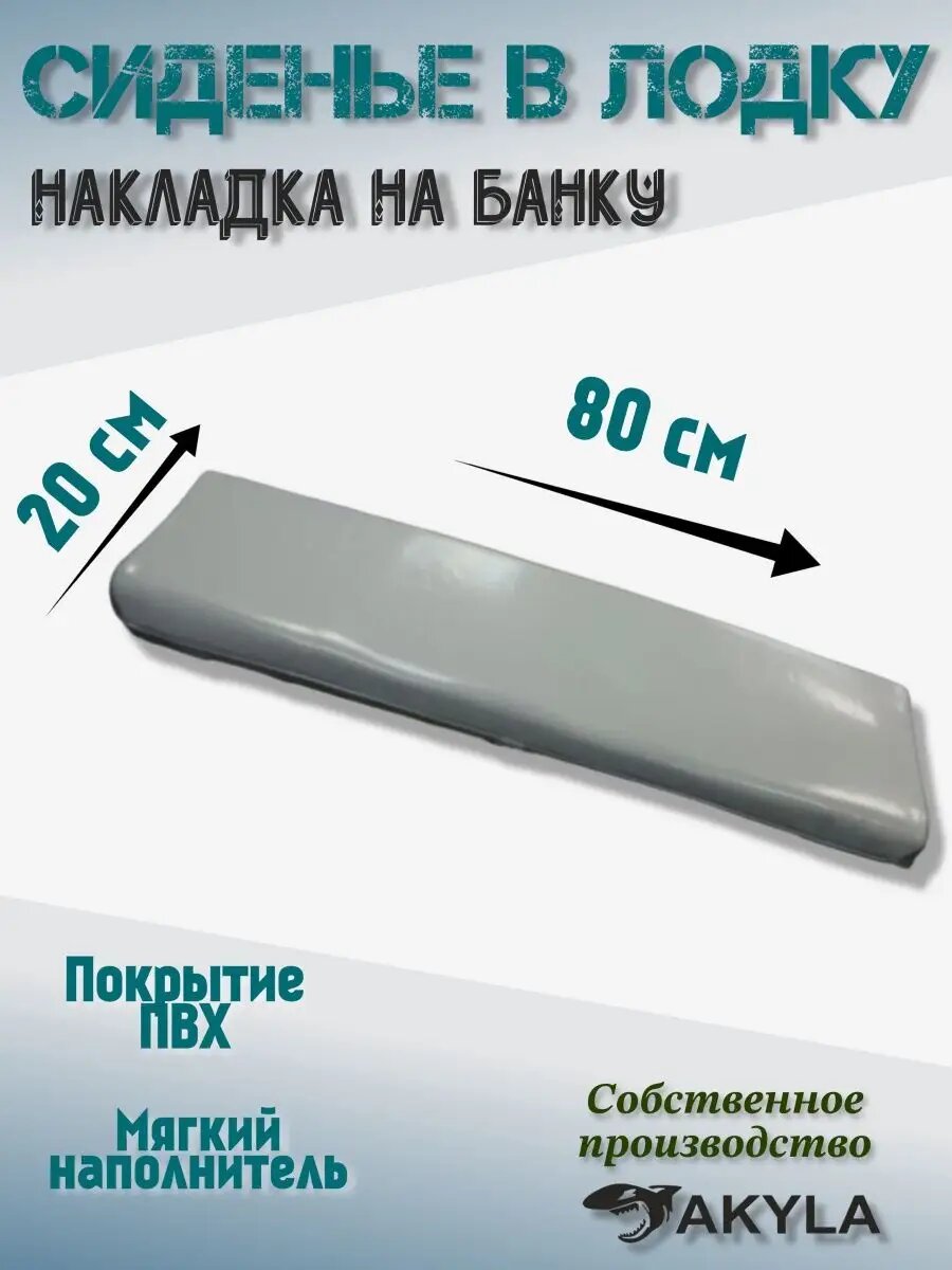 Накладка на сиденье в лодку ПВХ 80*20*5 см