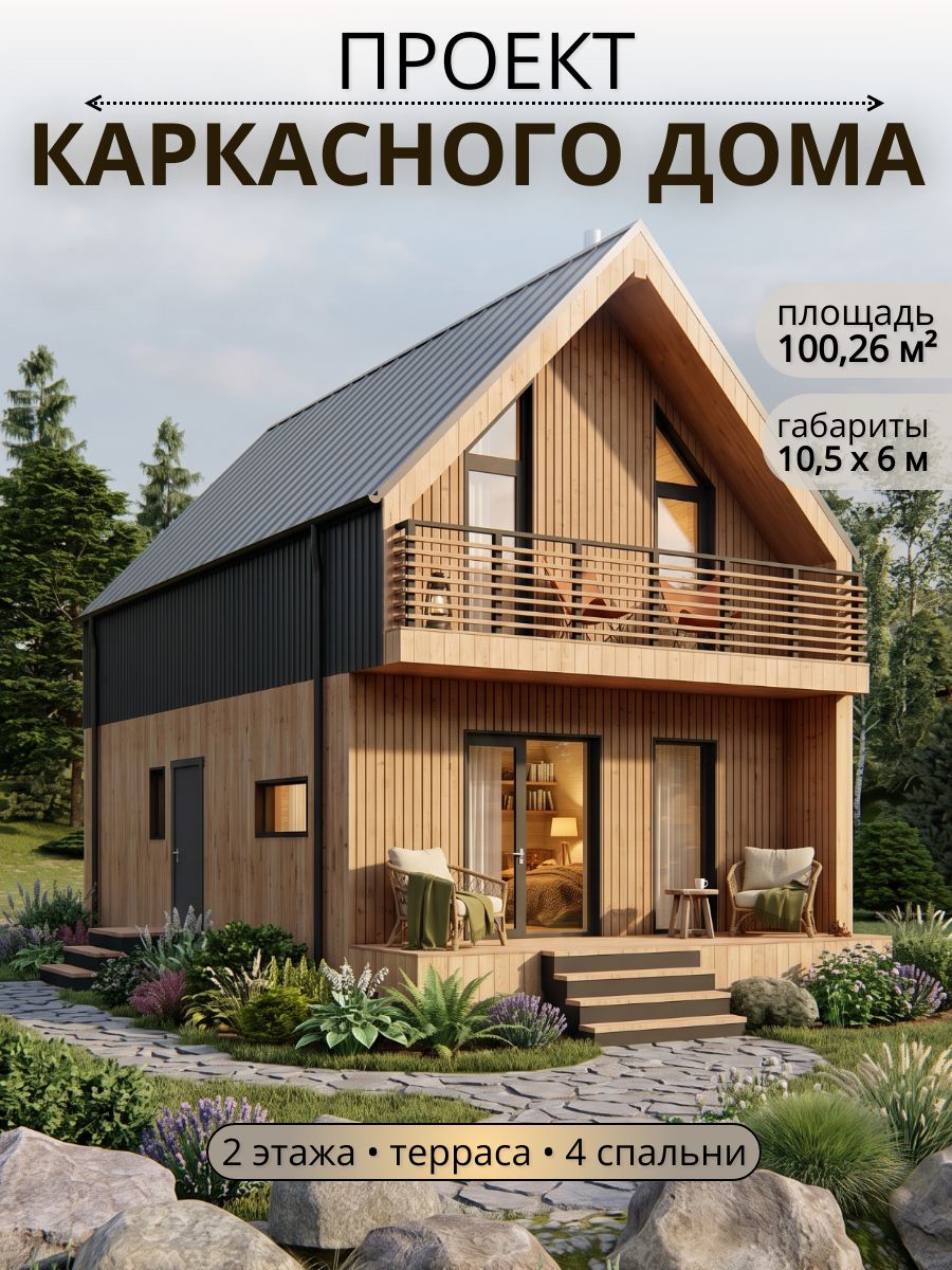 Проект двухэтажного каркасного дома с 4 спальнями 100,26 м2