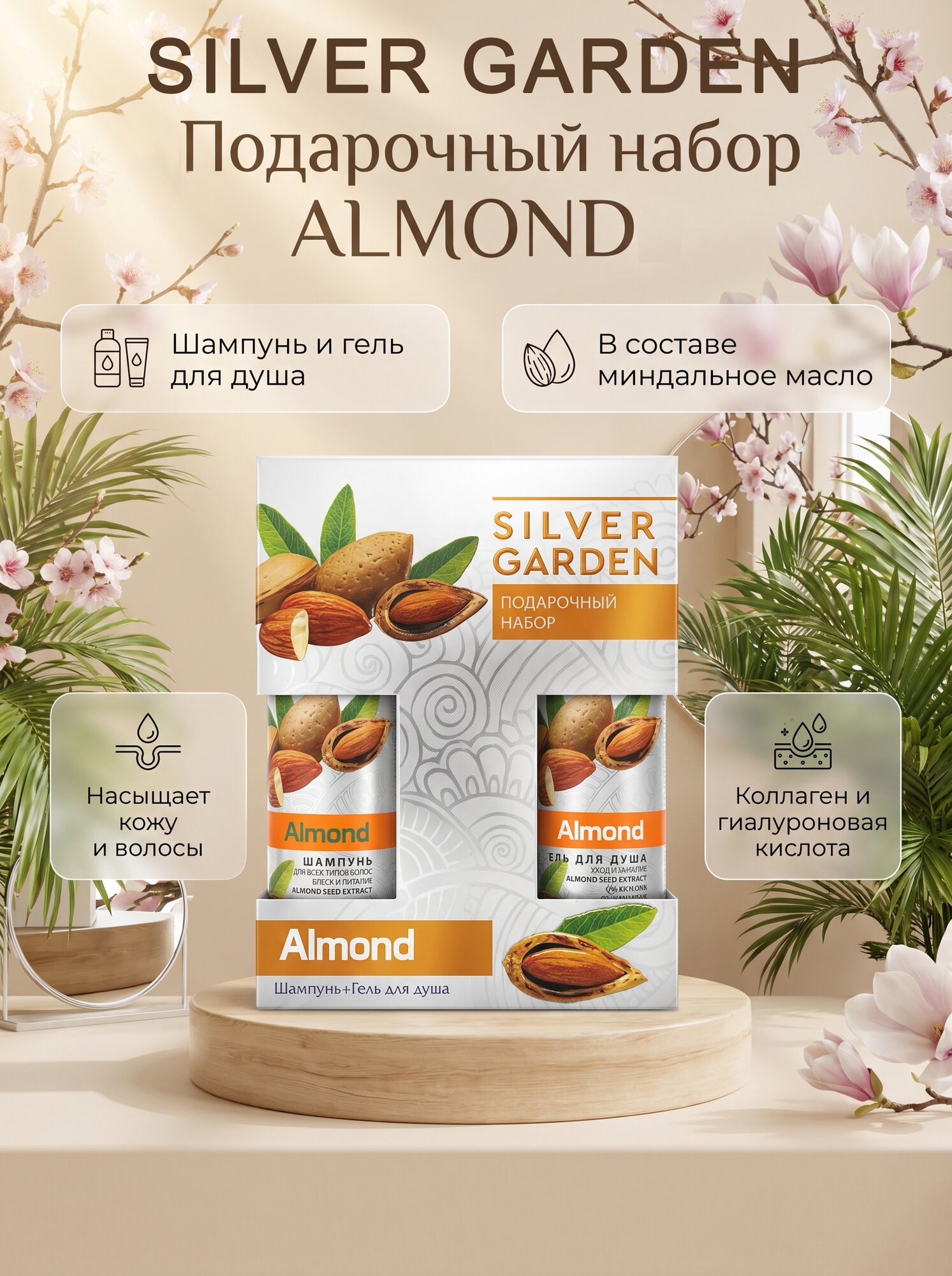 Подарочный набор миндаль Silver Garden (Шампунь + Гель для душа)
