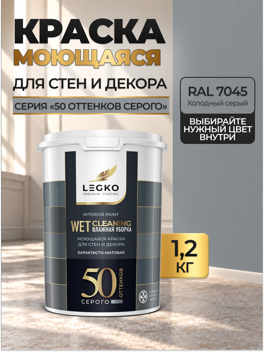 Краска для стен моющаяся Легко для обоев, интерьерная, акриловая, матовая, RAL 7045 Холодный серый, 1,2 кг