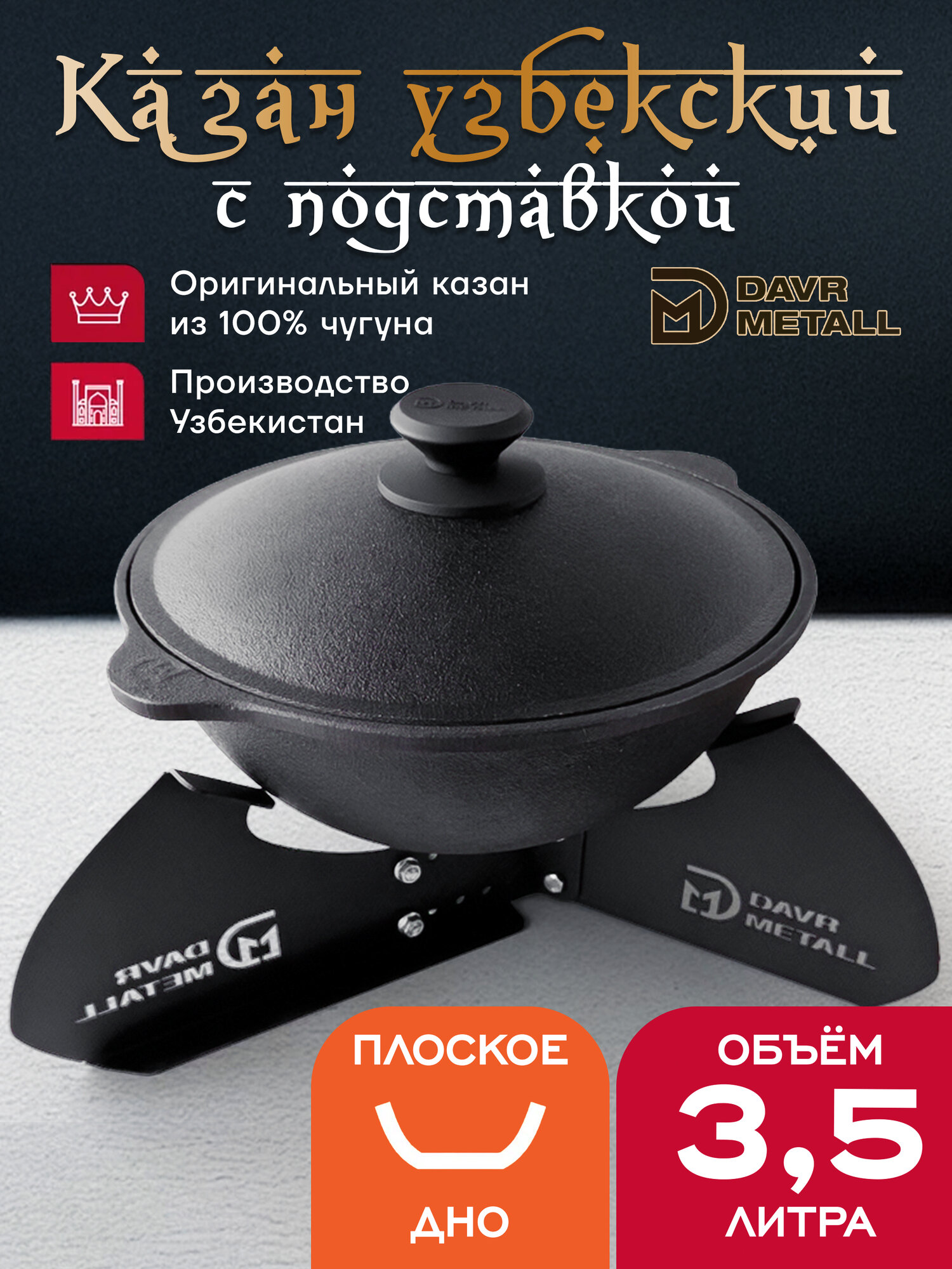 Казан с подставкой 3,5 л (плоское дно) чугунный узбекский с крышкой