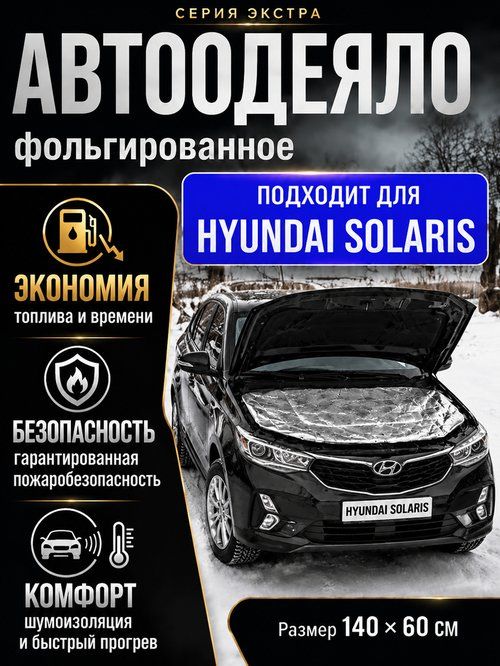 Автоодеяло на двигатель 140х60 см фольгированное на Hyundai Solaris (Хендай Солярис) (утеплитель двигателя автомобиля)