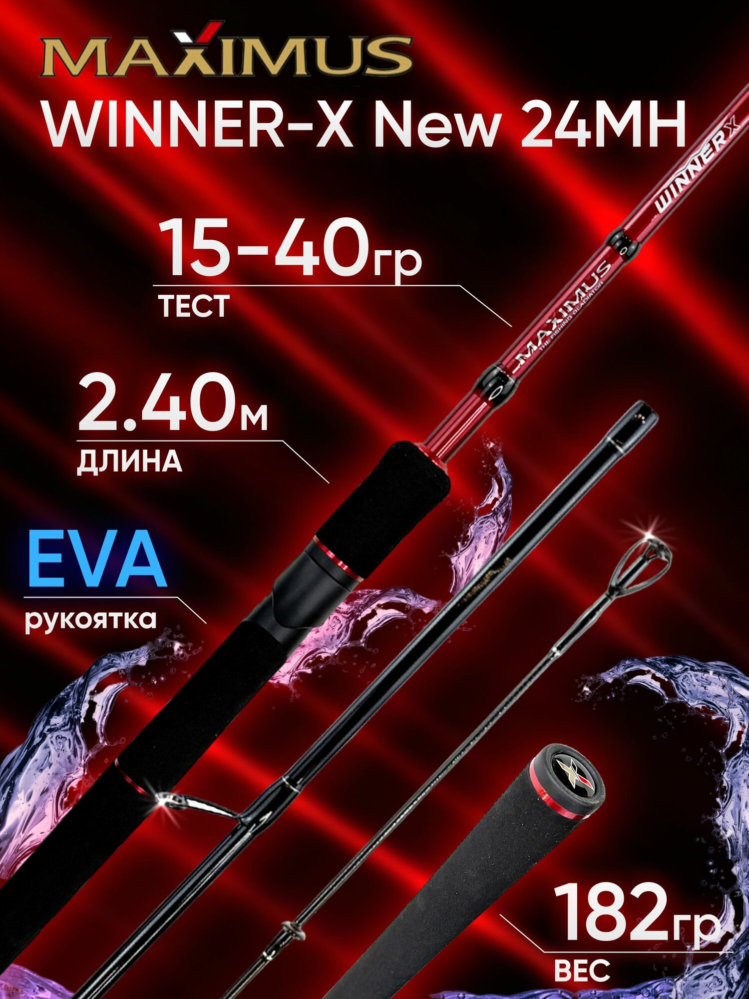 Спиннинг для рыбалки Maximus WINNER-X New 24MH 2.40м 15-40гр
