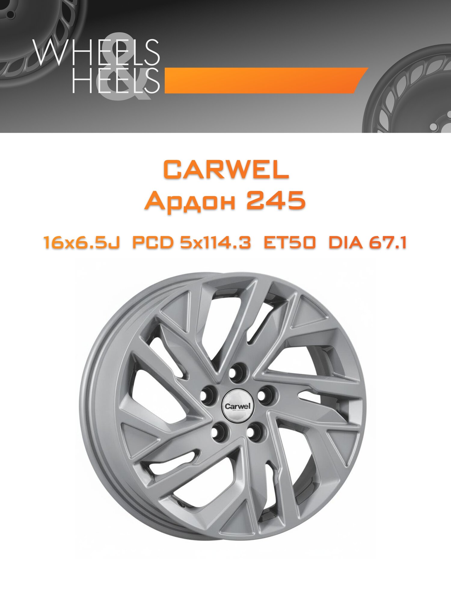 Диск автомобильный литой Carwel Ардон 245 16x6.5 5x114.3 et50 dia67.1 Серебристый металлик