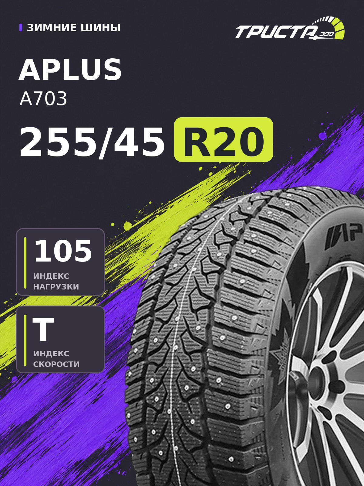 Шина APLUS A703 255/45R20 105T шипованные