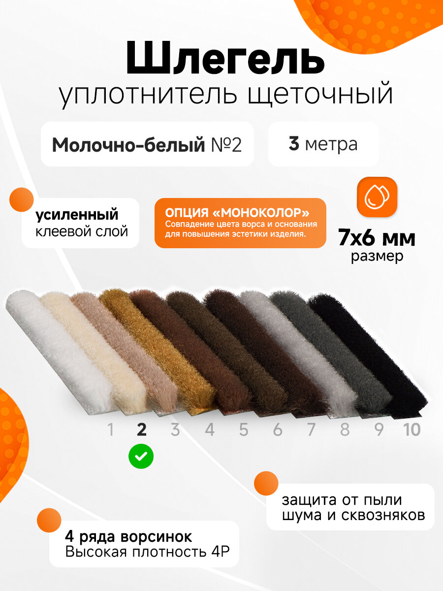 Щёточный уплотнитель самоклеящийся 7х6 4P высокой плотности (шлегель), Молочно-белый, 3 м