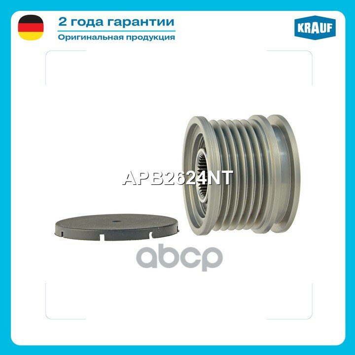 Шкив генератора! MB W202/W203/W210/Sprinter 2.2/2.7CDi 97> Krauf арт. APB2624NT