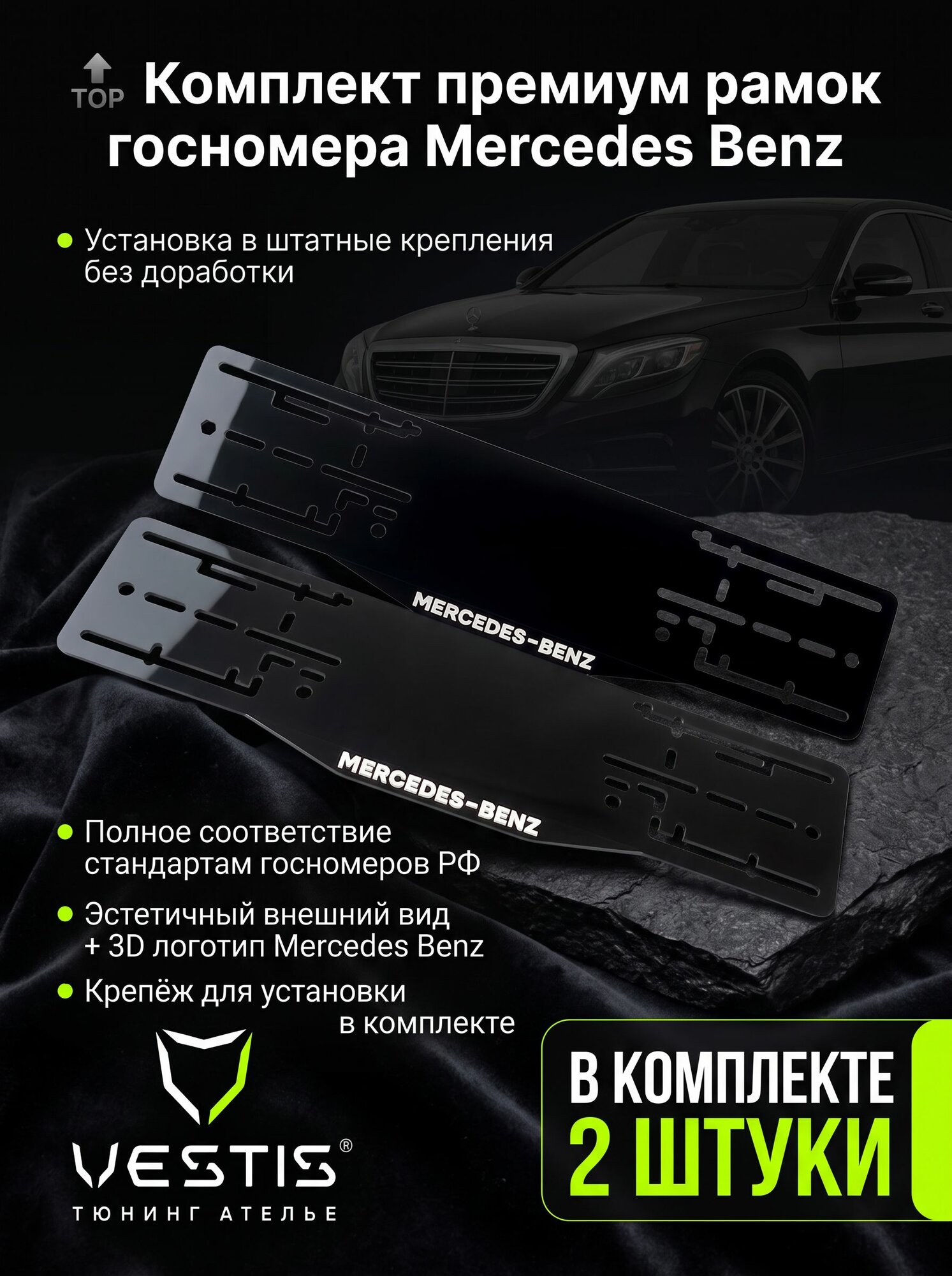 Премиум комплект акриловых рамок госномера для Mercedes Benz