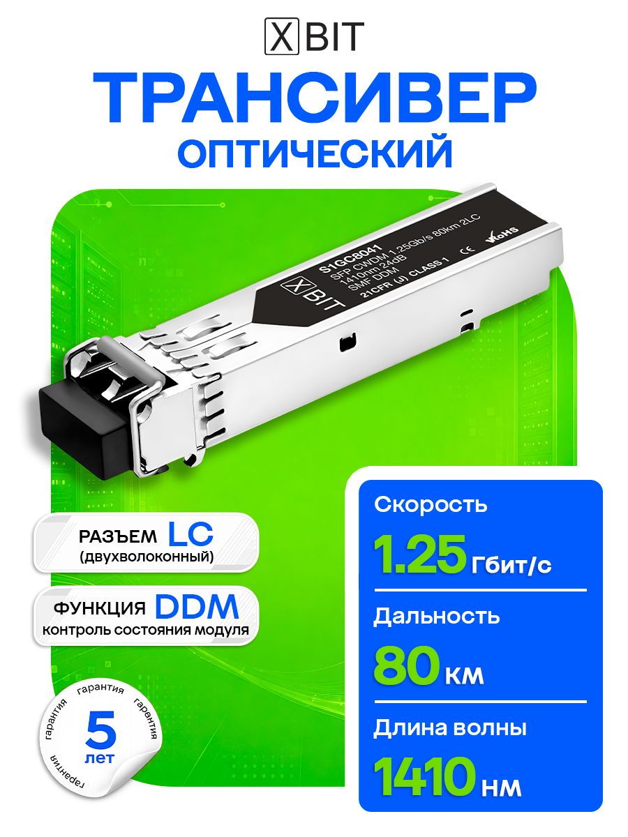 Трансивер оптический XBIT совместимый SFP 1G CWDM, длина волны 1410нм, разъём 2LC, модуль на 80км совместим с Cisco, HUAWEI, Eltex
