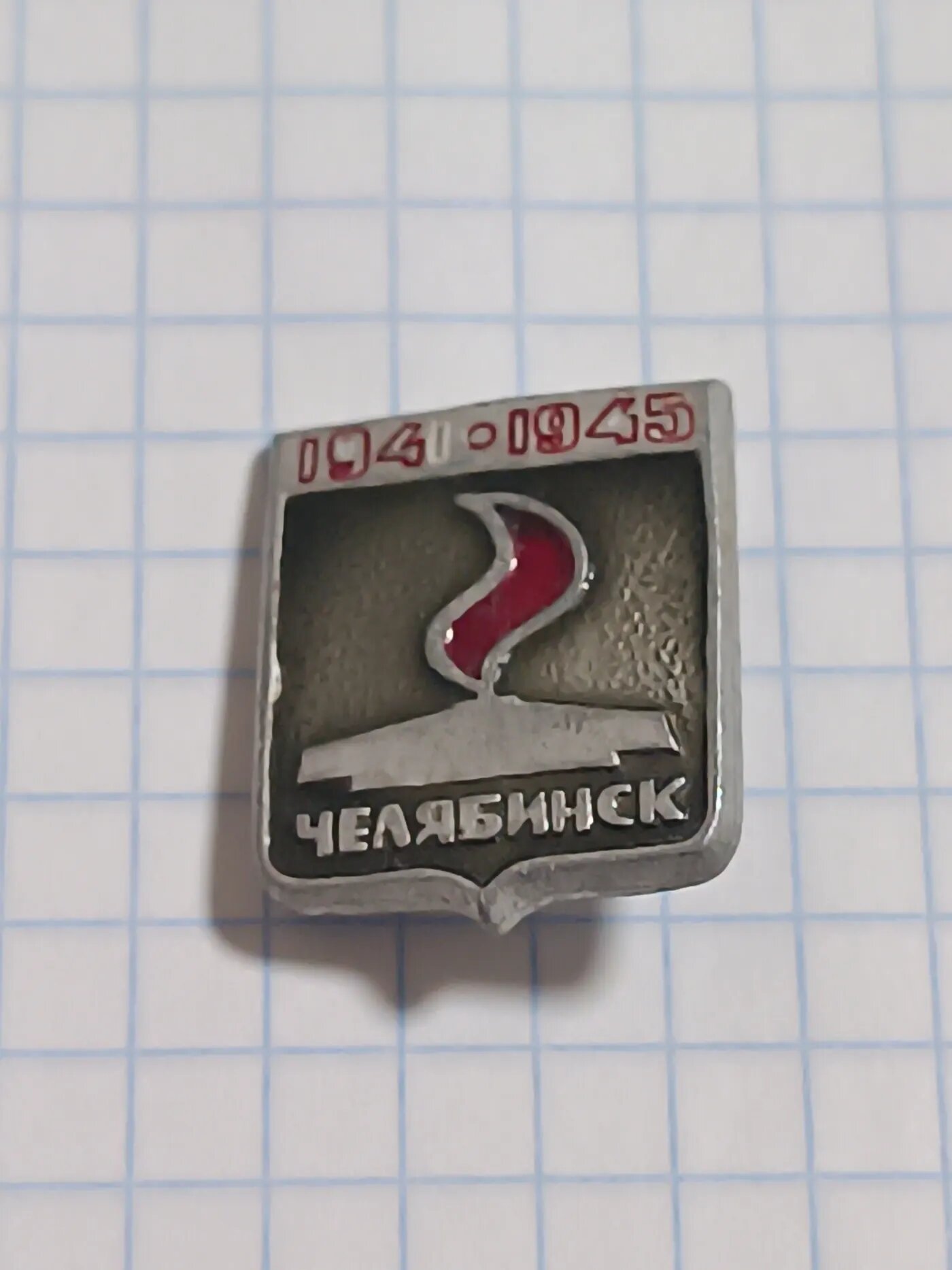 Значок «Челябинск 1941–1945 Вечный огонь»