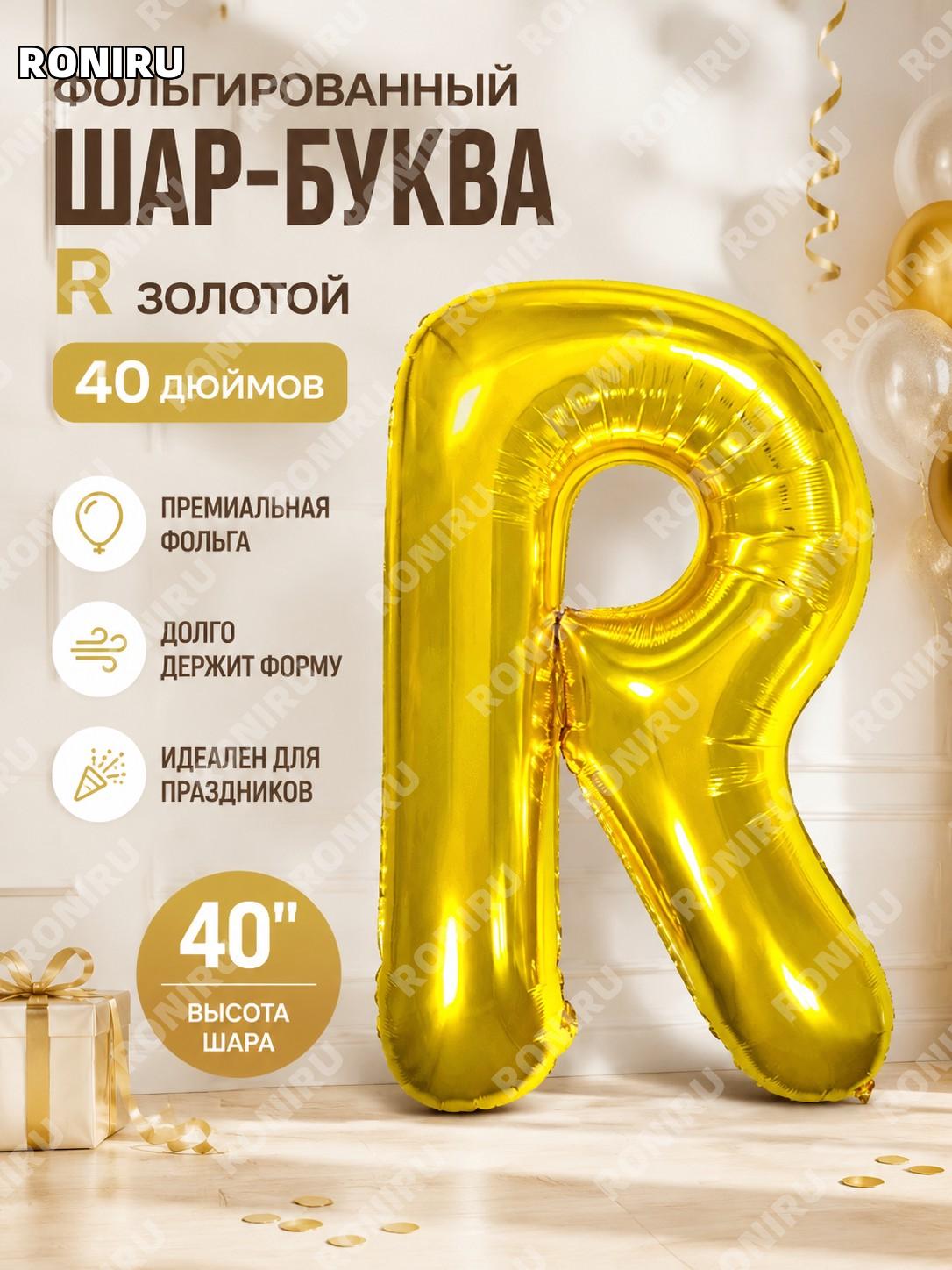 Фольгированный воздушный шар буква R Q04-40LGR 40 дюймов золотой тонкий алюминиевый для праздника и событий декор