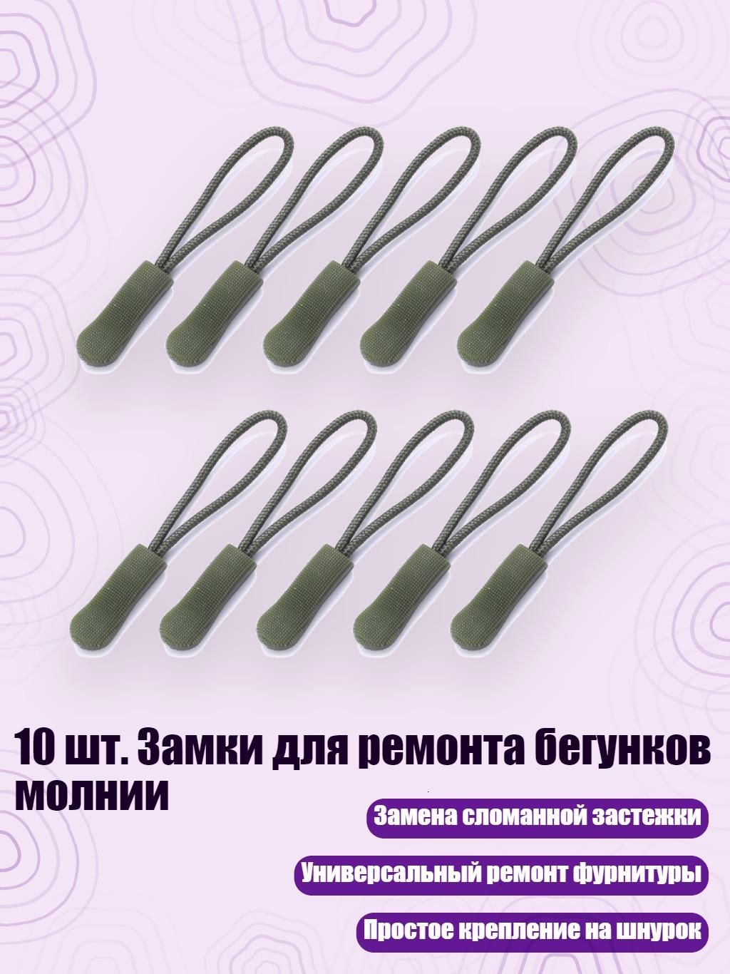 10 шт. Замки для ремонта бегунков молнии, Армейский Зеленый
