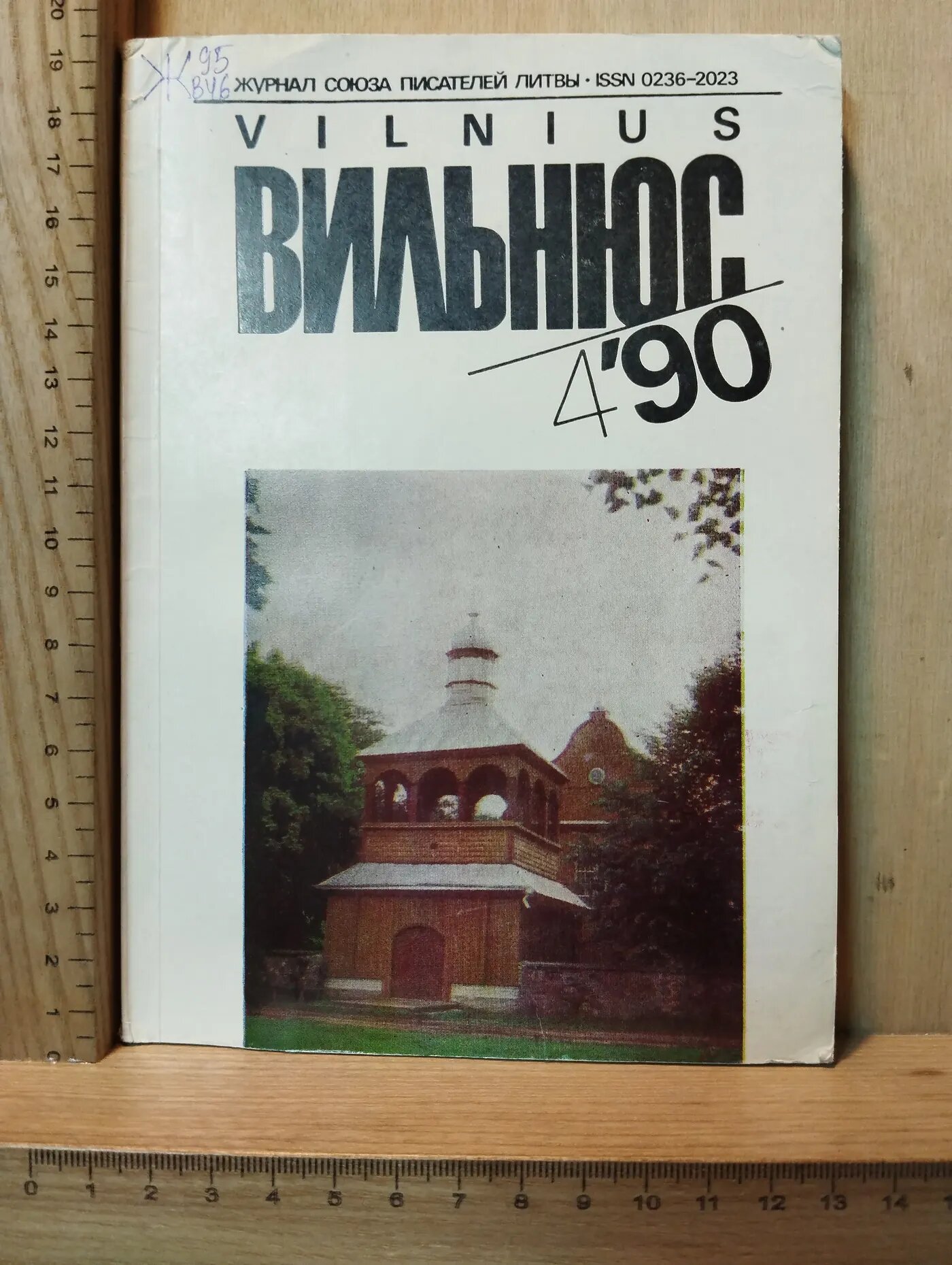 Журнал: Вильнюс № 4/1990