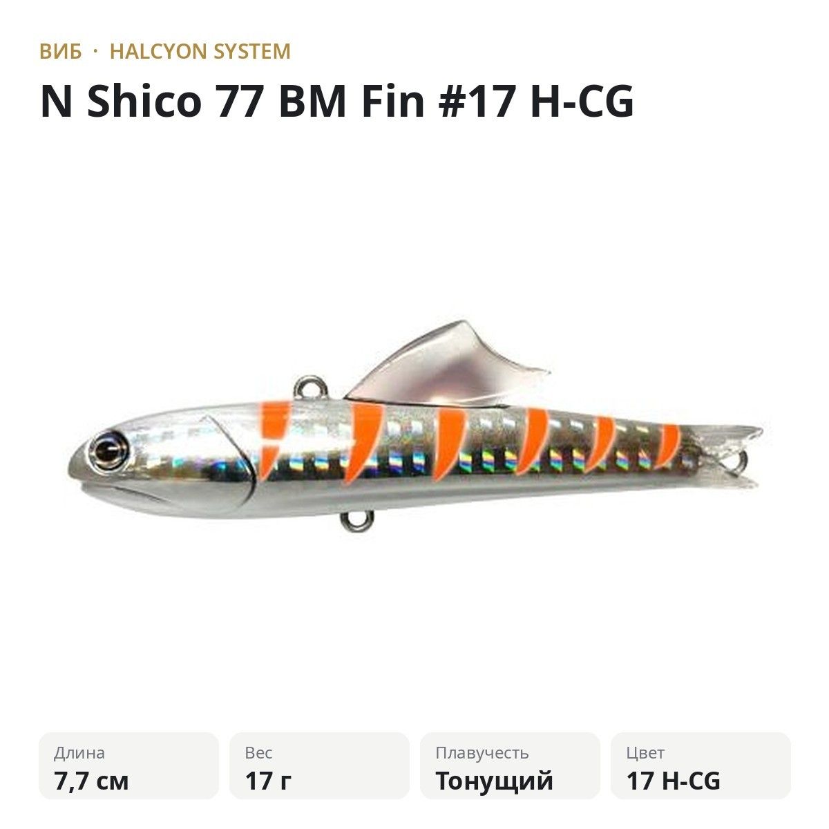 Виб Halcyon System "N" Shico 77 BM Fin #17 H-CG