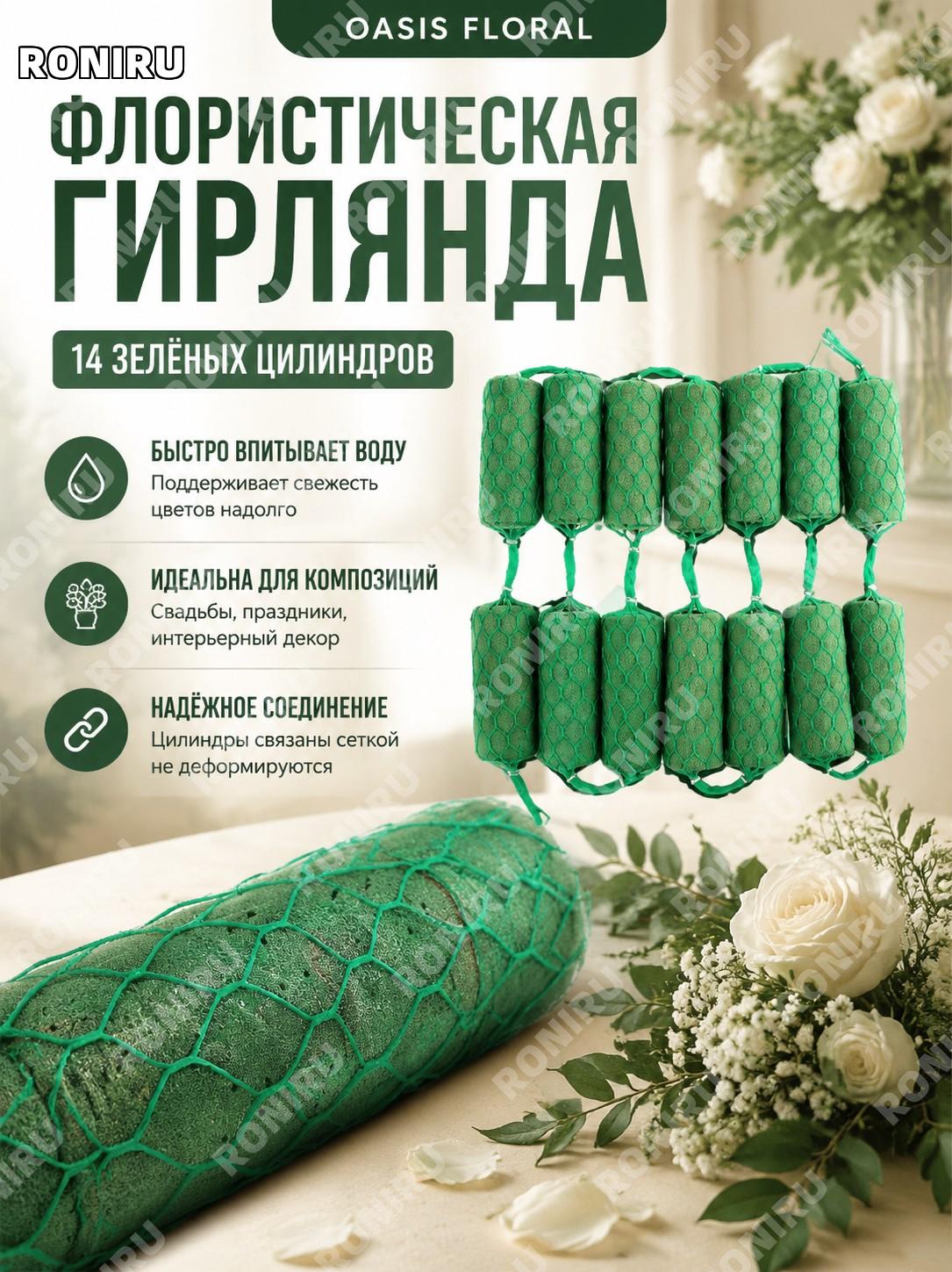 Гарланд флористическая Oasis Floral, 14 зелёных цилиндров-подставок для цветов, пенопластовая основа для декора