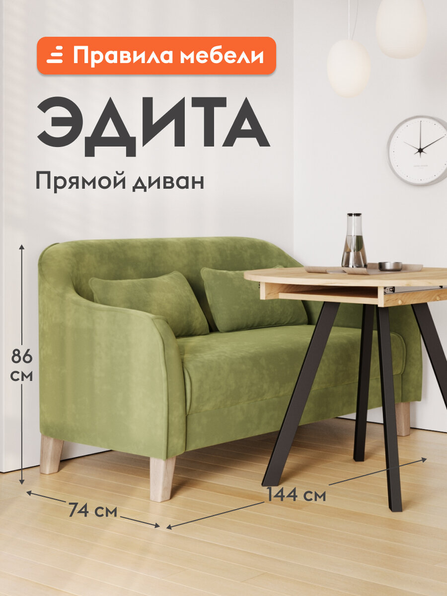 Диван прямой Эдита независимый пружинный блок, нераскладной, с декоративными подушками, 144х74х86 см, Оливковый, велюр