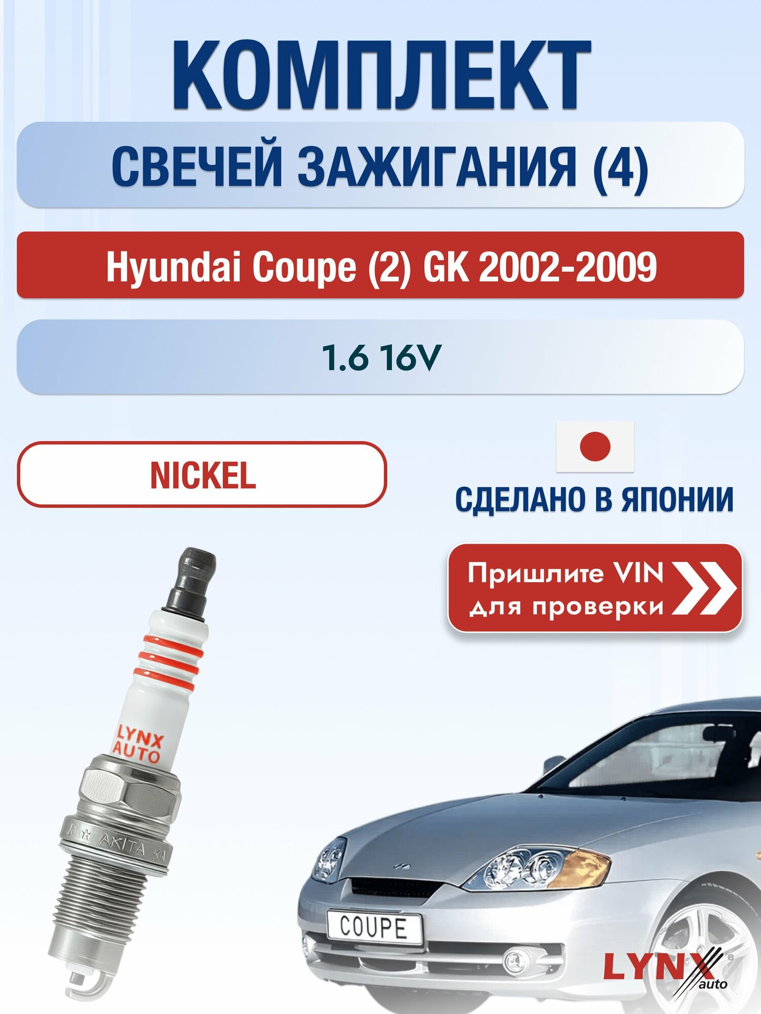 Свечи зажигания на Hyundai Coupe (2) GK, комплект 4 шт / 2002-2009 / Двигатель 1.6 16V (G4ED) G4ED SР-249 LYNXauto