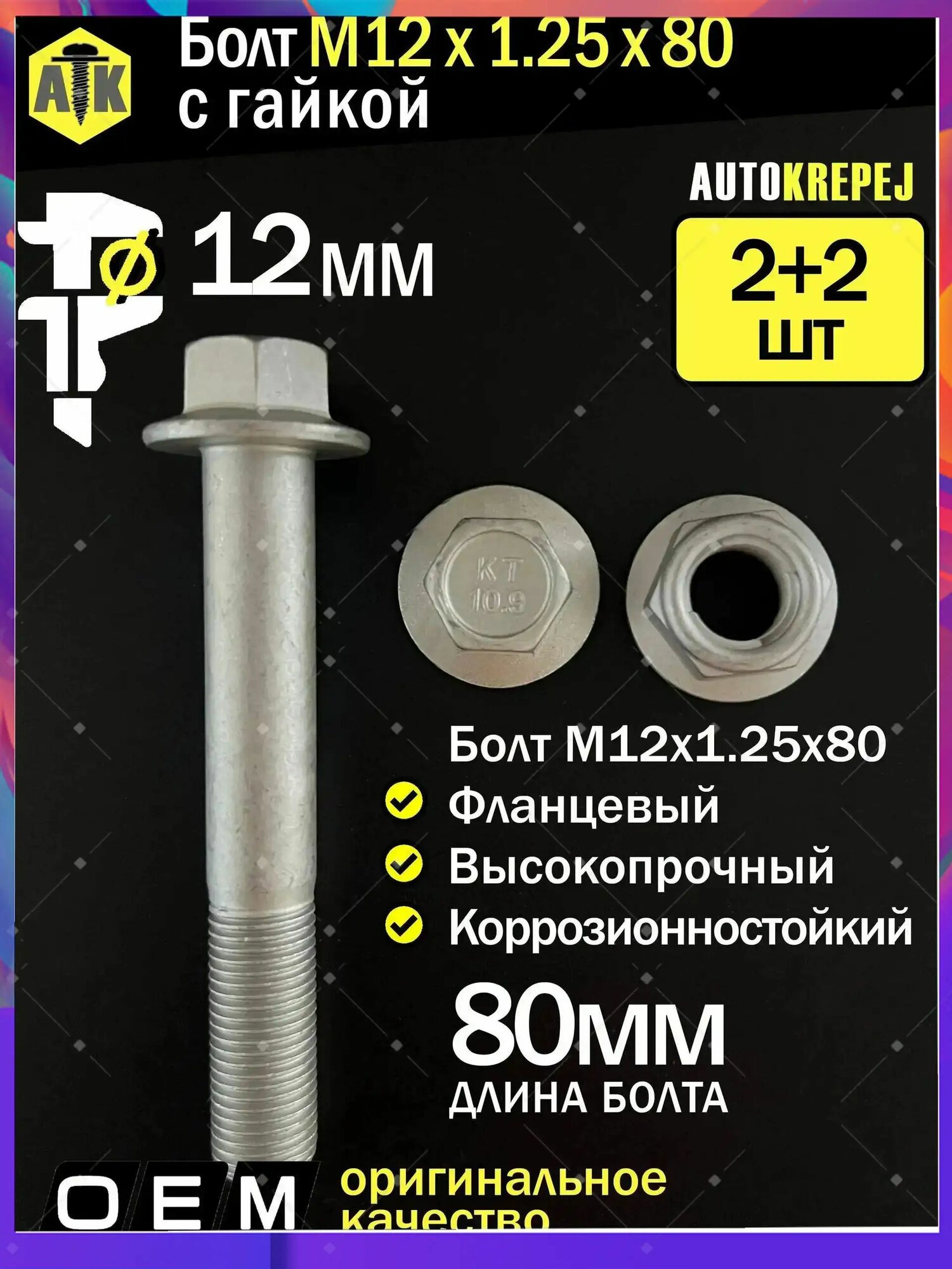 Болт автомобильный М12 х 1,25, 80 мм, 2 шт.