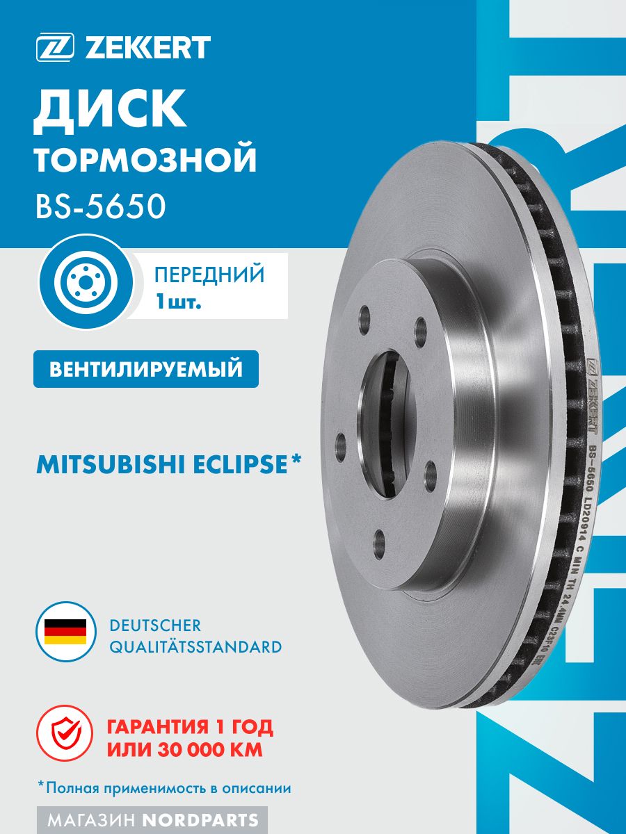 Диск торм. перед. для Mitsubishi Eclipse II 95-