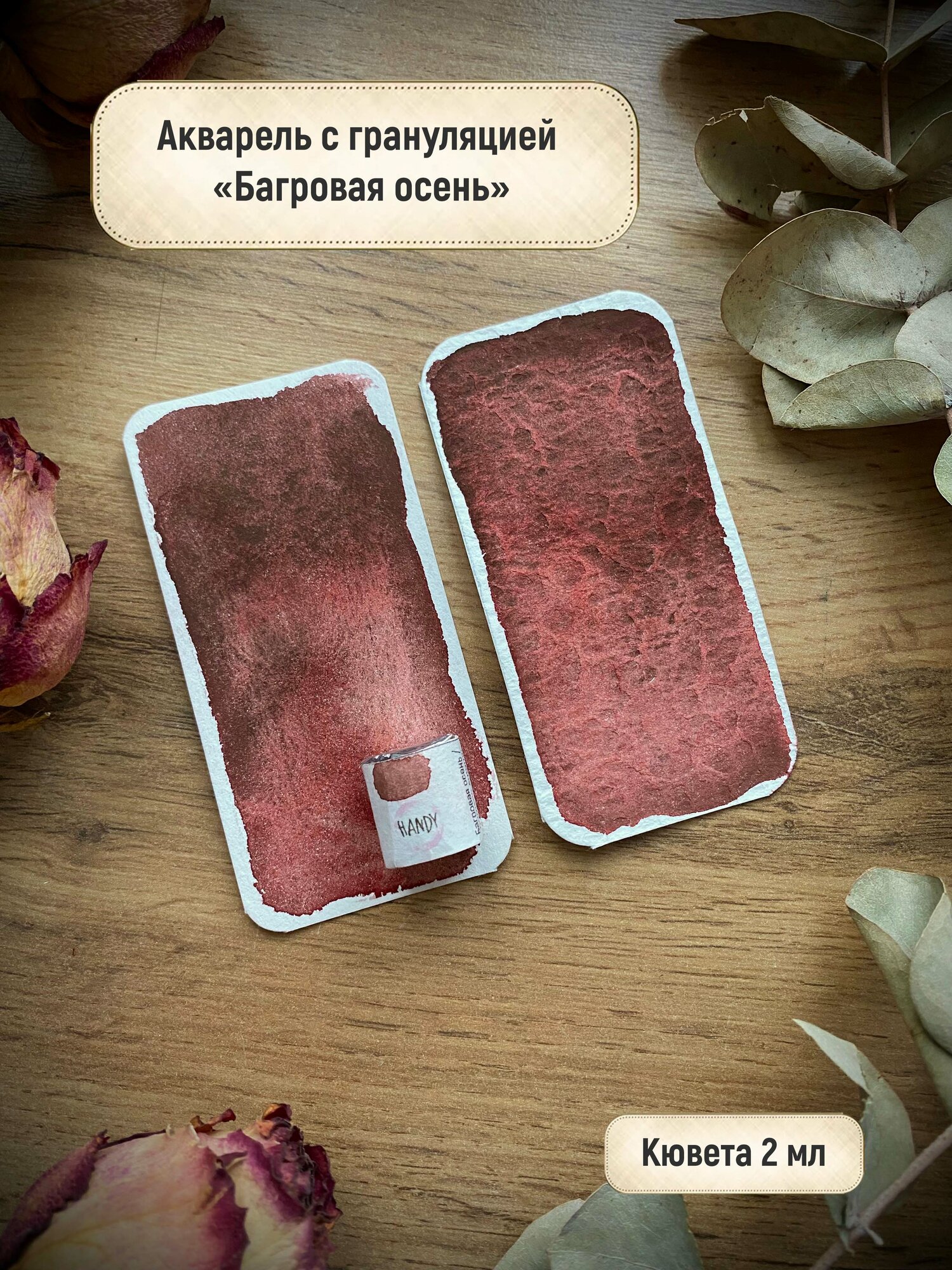 "Багровая осень", акварель ручной работы с грануляцией от Handy Watercolor, кювета 2 мл