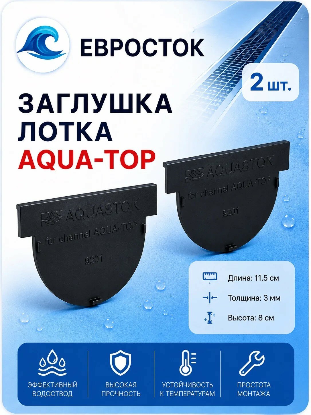 Заглушка лотка AQUA-TOP (10см.)
