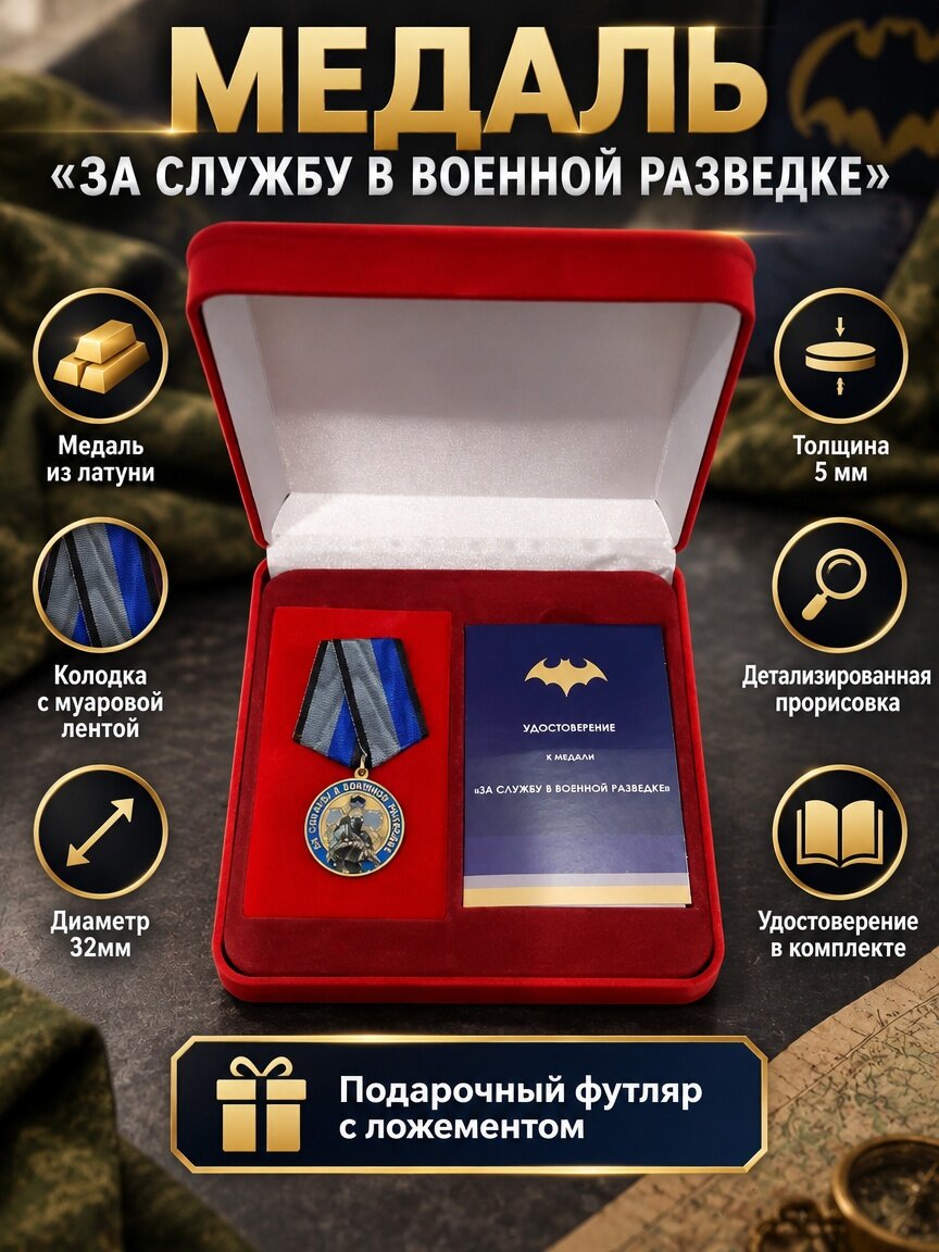 Сувенирная копия медали "За службу в Военной разведке" в футляре с удостоверением