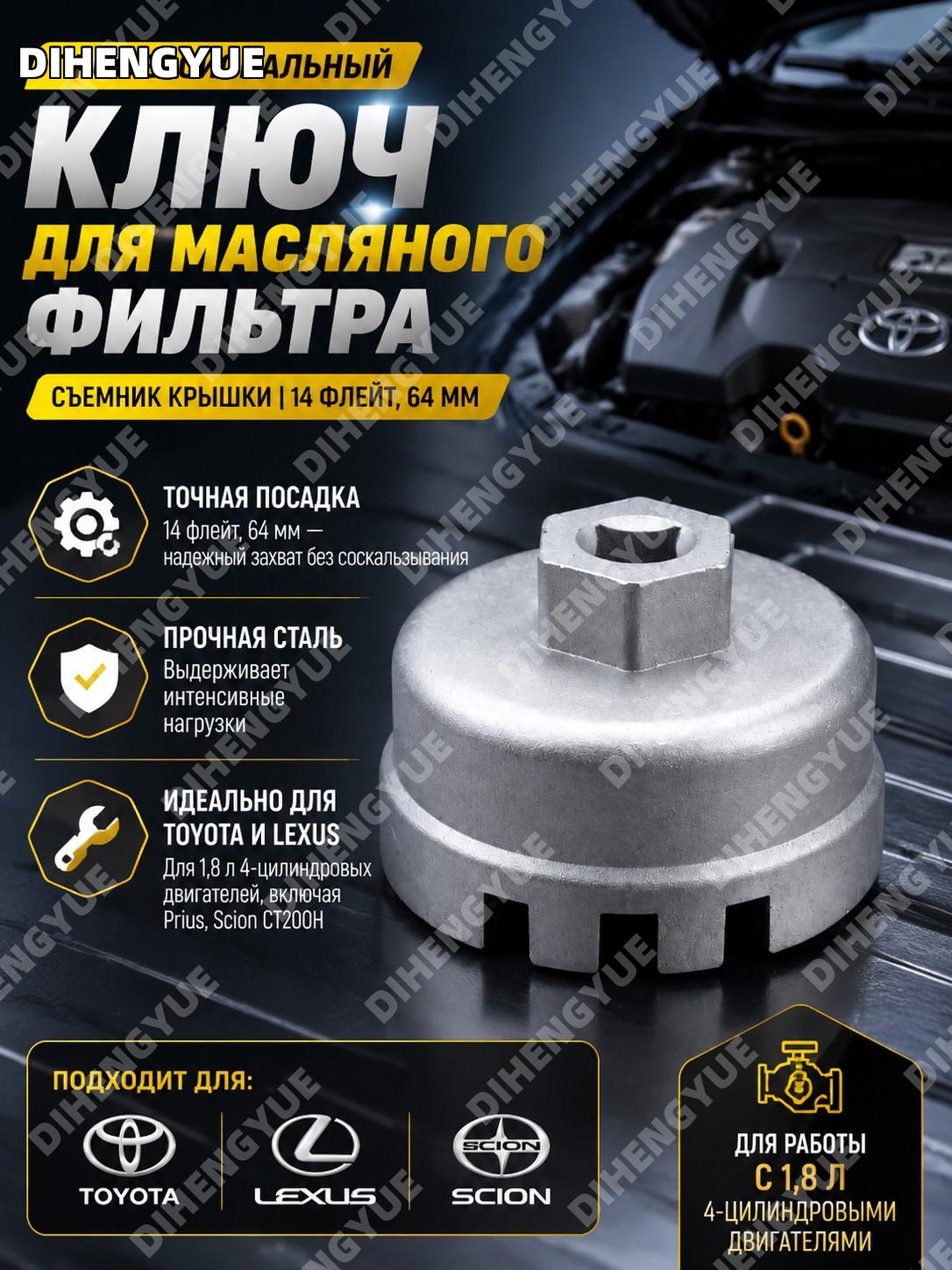 Ключ для масляного фильтра 14 флейт 64 мм, съемник крышки Toyota Lexus Prius Scion CT200H 1,8 л 4-цилиндровых.