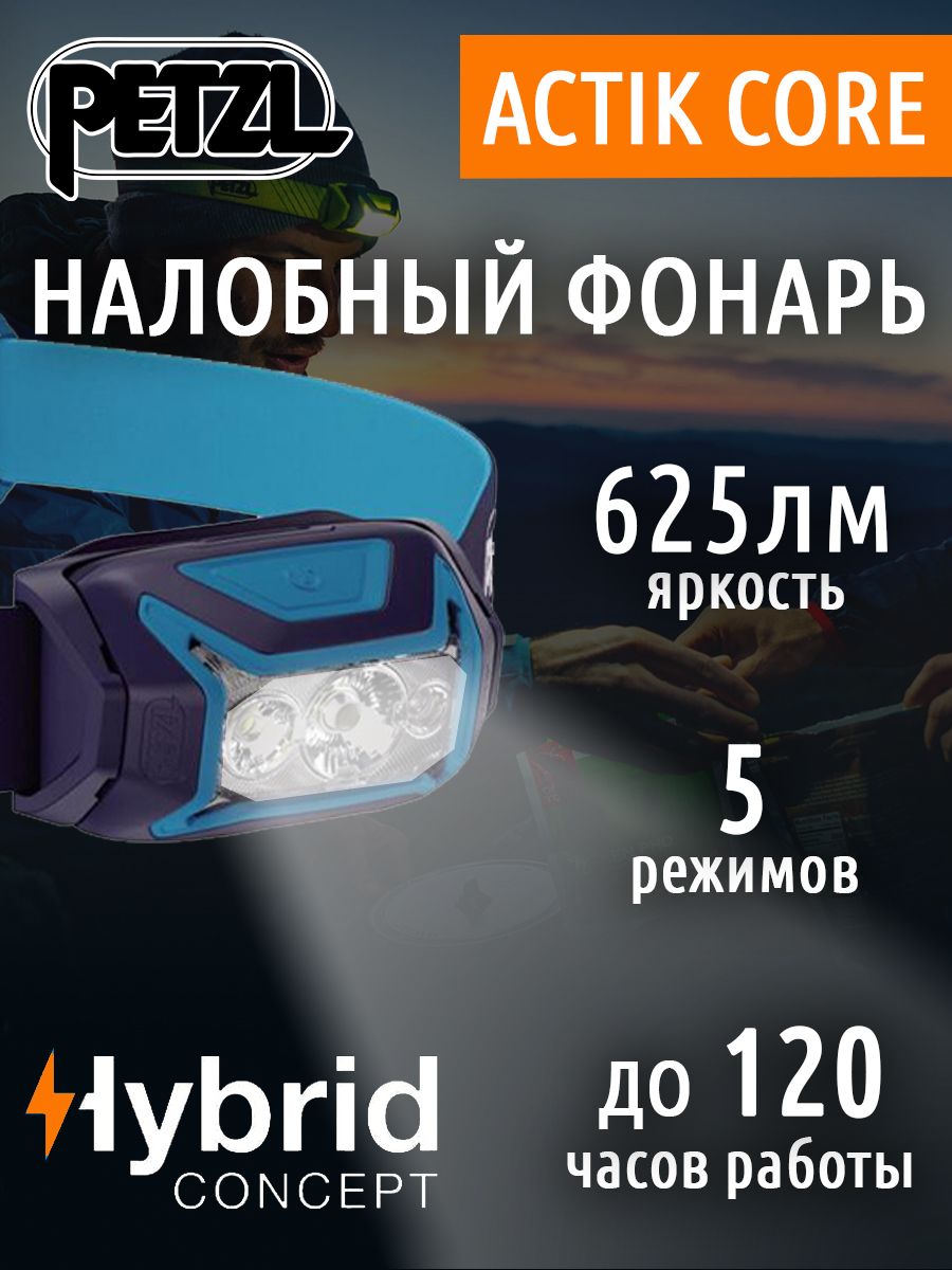 Фонарь налобный светодиодный PETZL Actik Core синий (625лм-100ч-88г-115м-E065AB01)