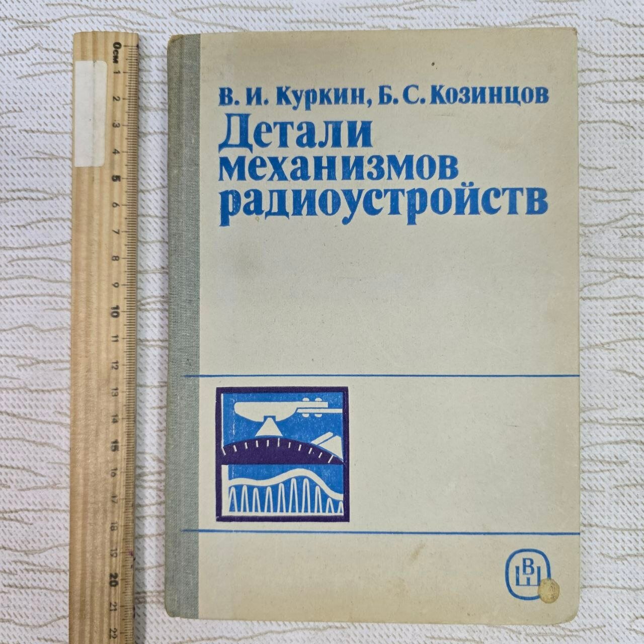 Детали механизмов радиоустройств Куркин Владимир Ильич Книга б/у