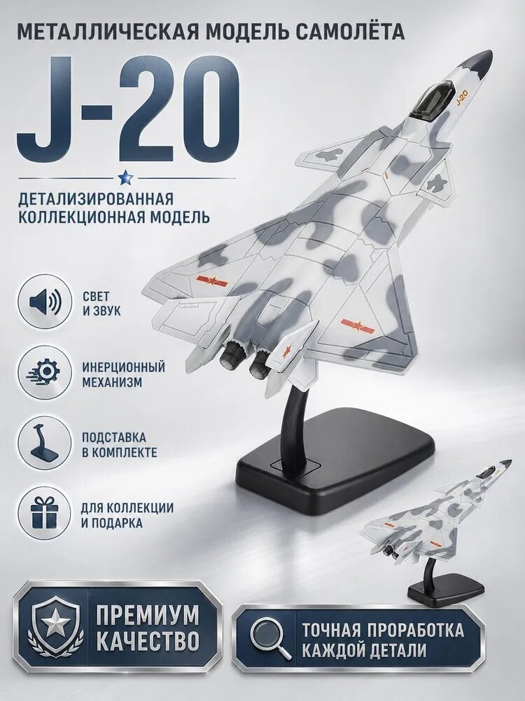 Модель самолета J-20 коллекционная с корпусом из литого сплава, серо-белая