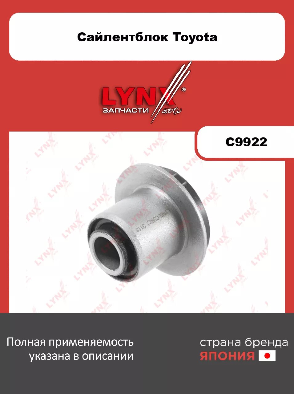 Сайлентблок/ Рейка рулевая LYNXauto C9922. Для: TOYOTA Тойота Avensis(Авенсис) Verso/ Picnic 2.0-2.0D 01-09/ Noah/ Voxy 2.0 01-07/ Ipsum 2.4 01-09