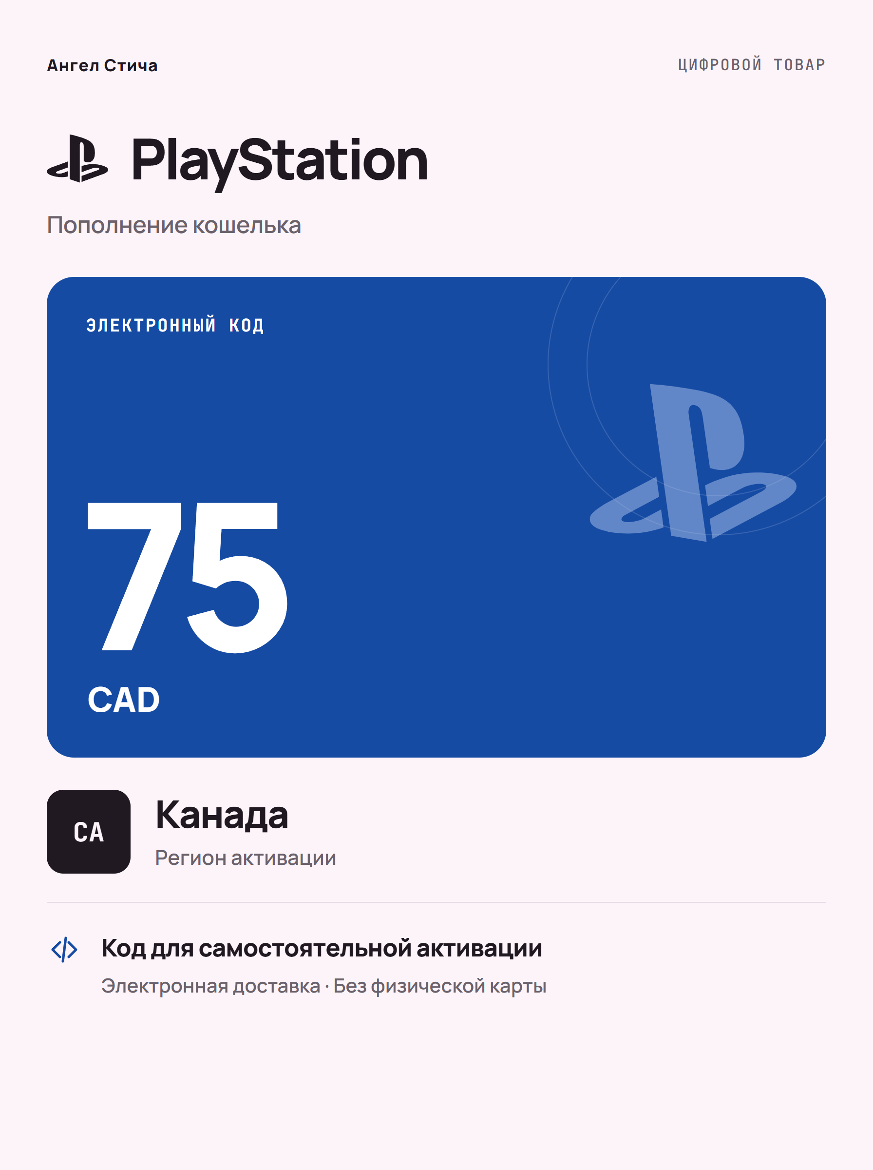 Подарочная карта PlayStation Store CAD 75, Канада — цифровой код для PS4 и PS5