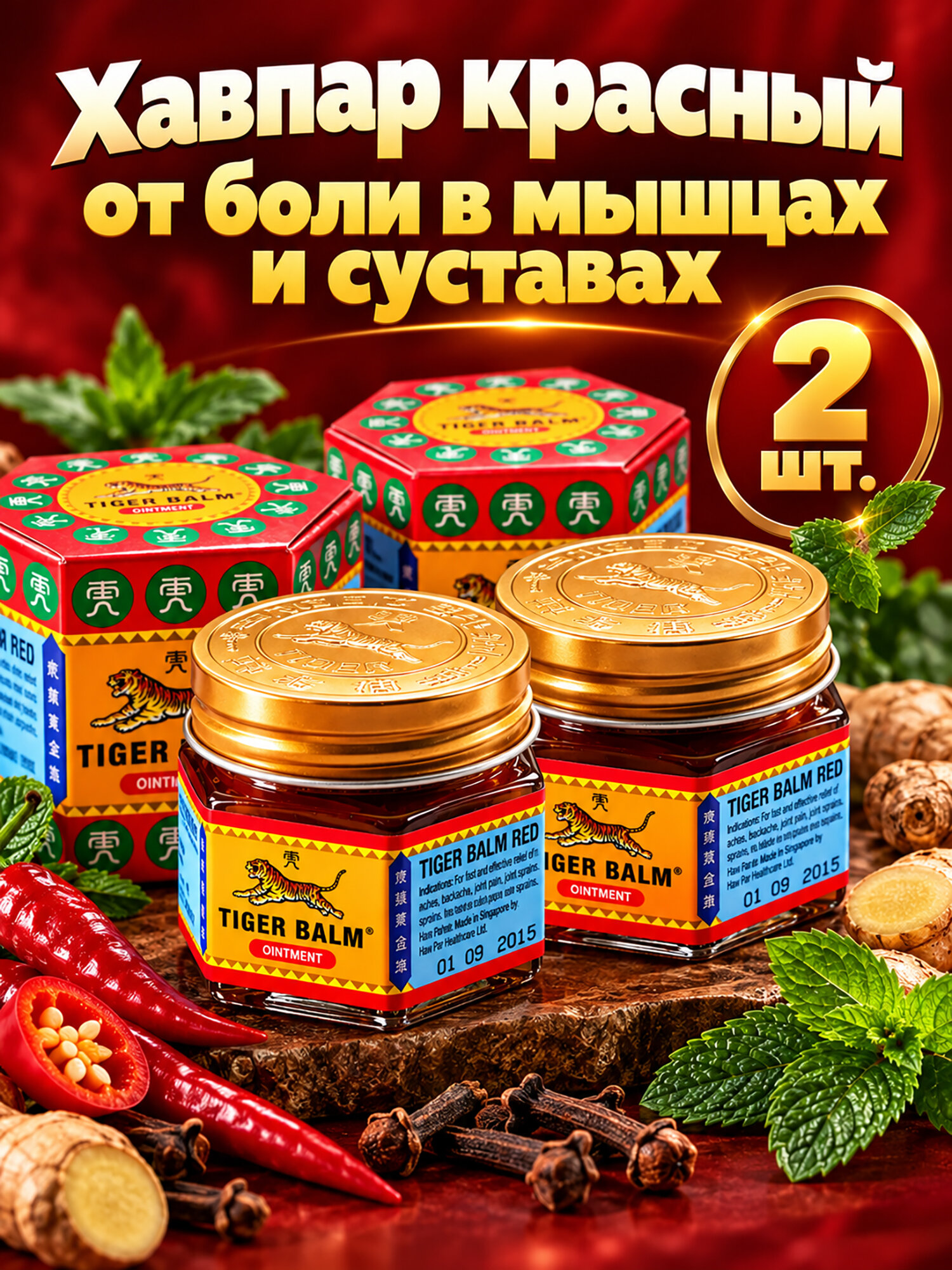 Бальзам Тигровый Красный Хавпар (Red ointment Tiger Balm Hawpar), набор 2шт по 9мл